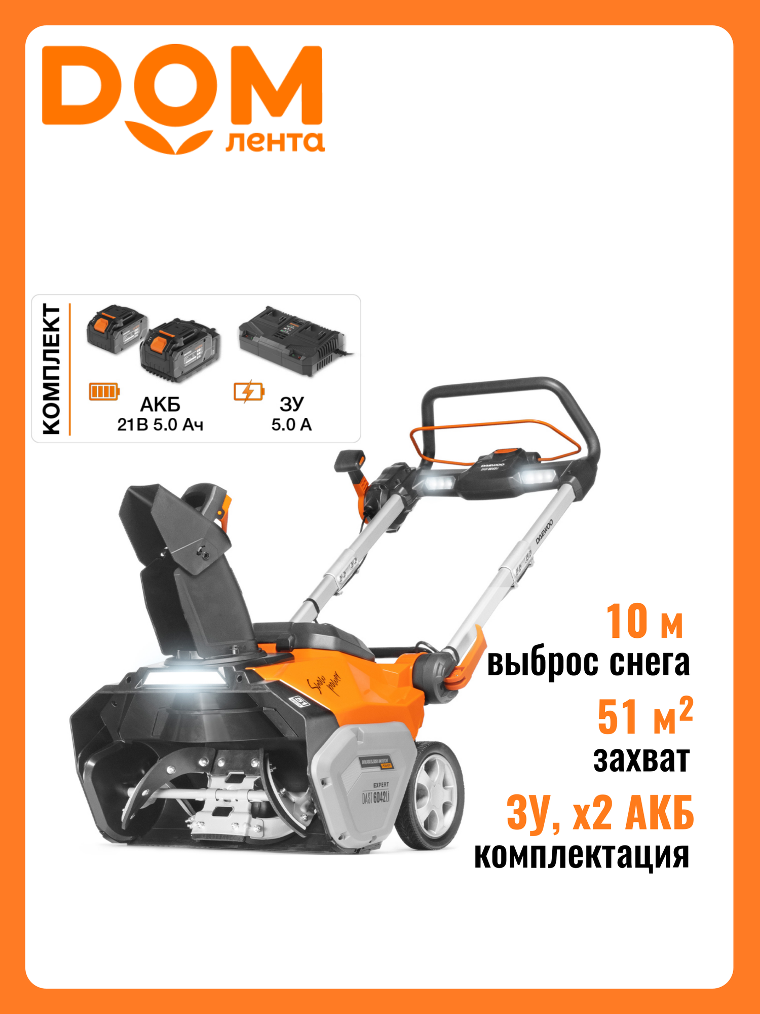 Снегоуборщик Daewoo 6042Li, аккумуляторный, дальность выброса до 10 м, ширина захвата 51 см