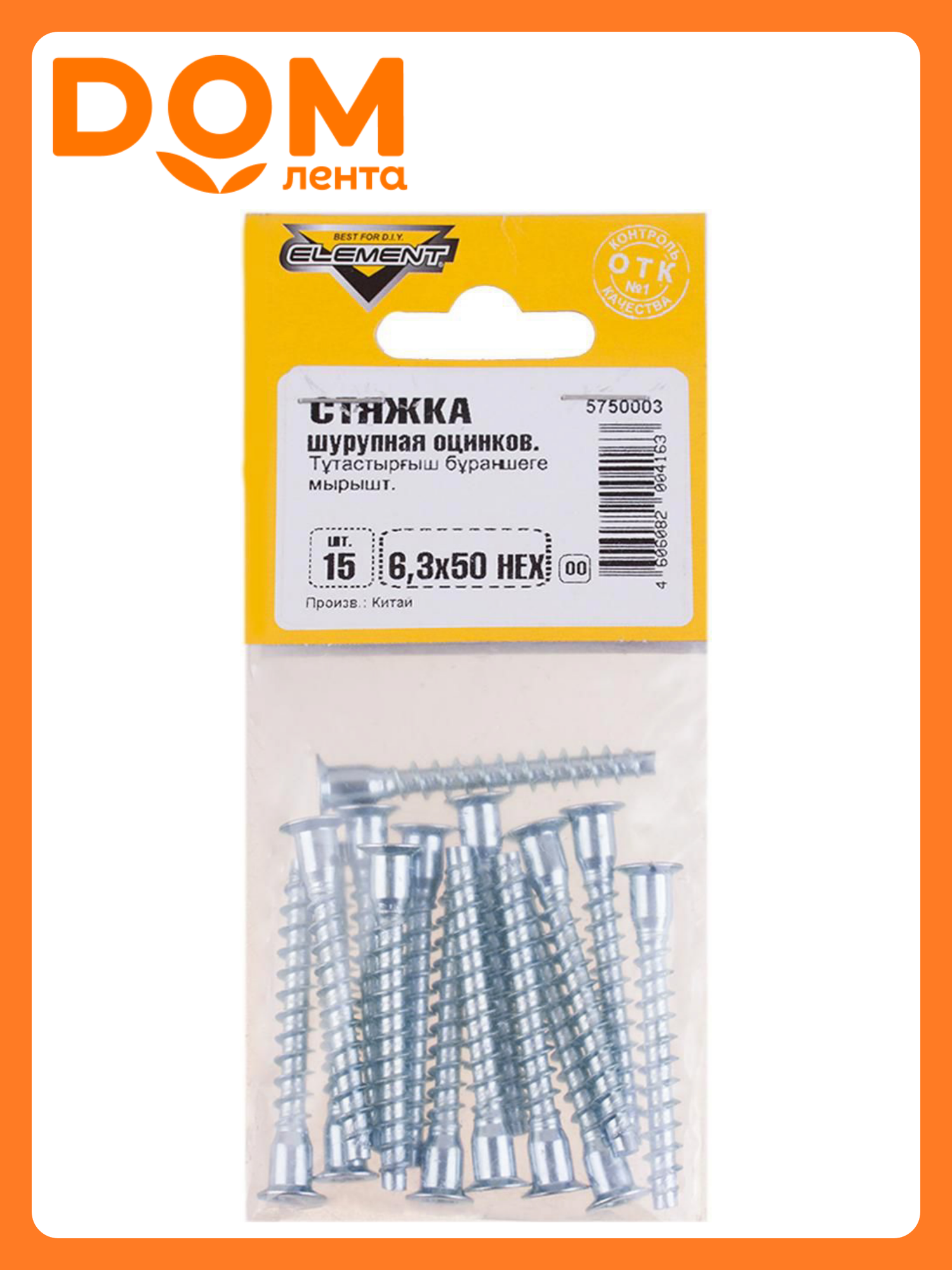 Стяжка Element внутренний шестигранный М6,3х50 мм 15 шт