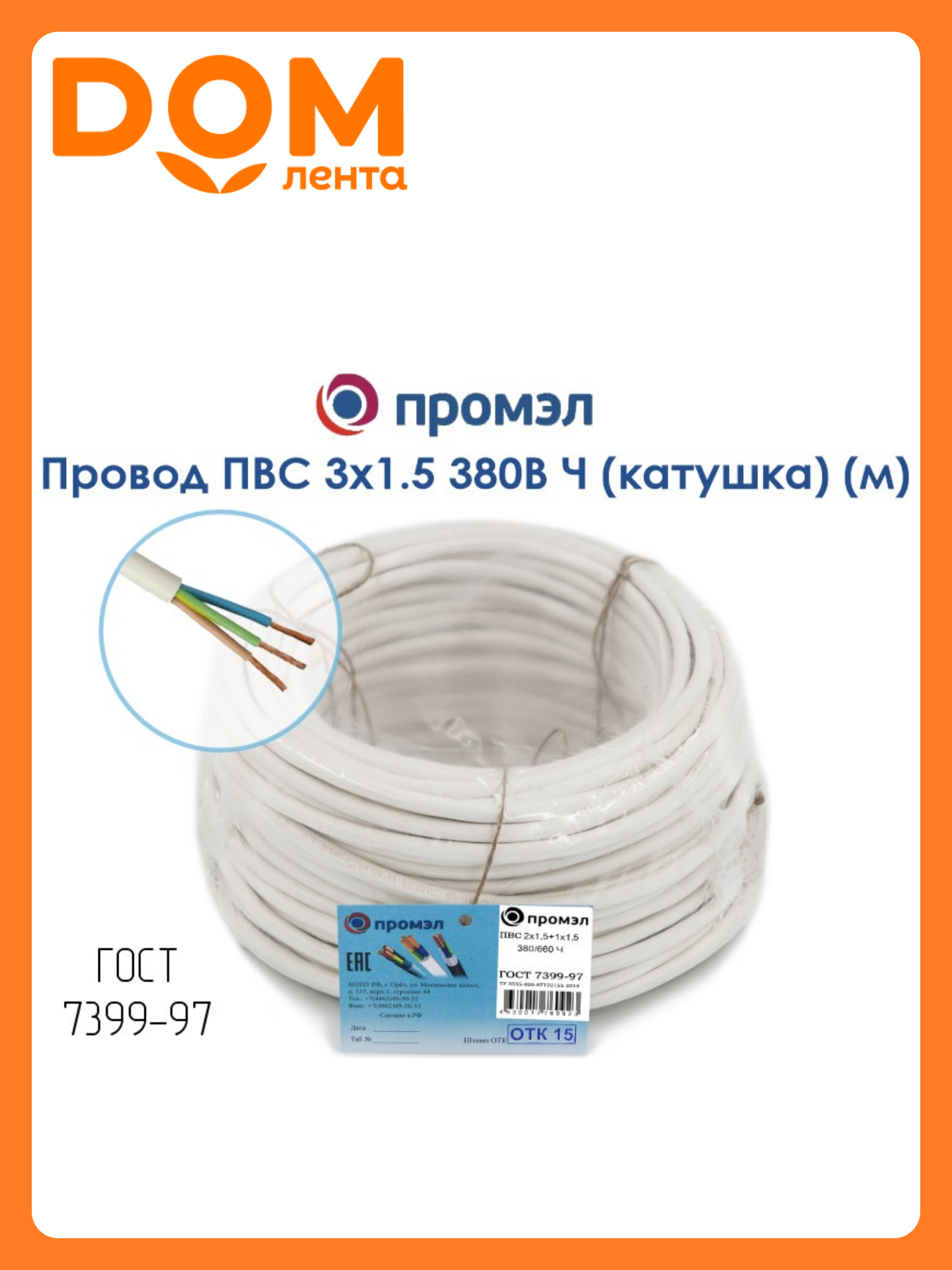 Провод ПВС 3х1.5 380В Ч (катушка) (м) ПромЭл 8720027642