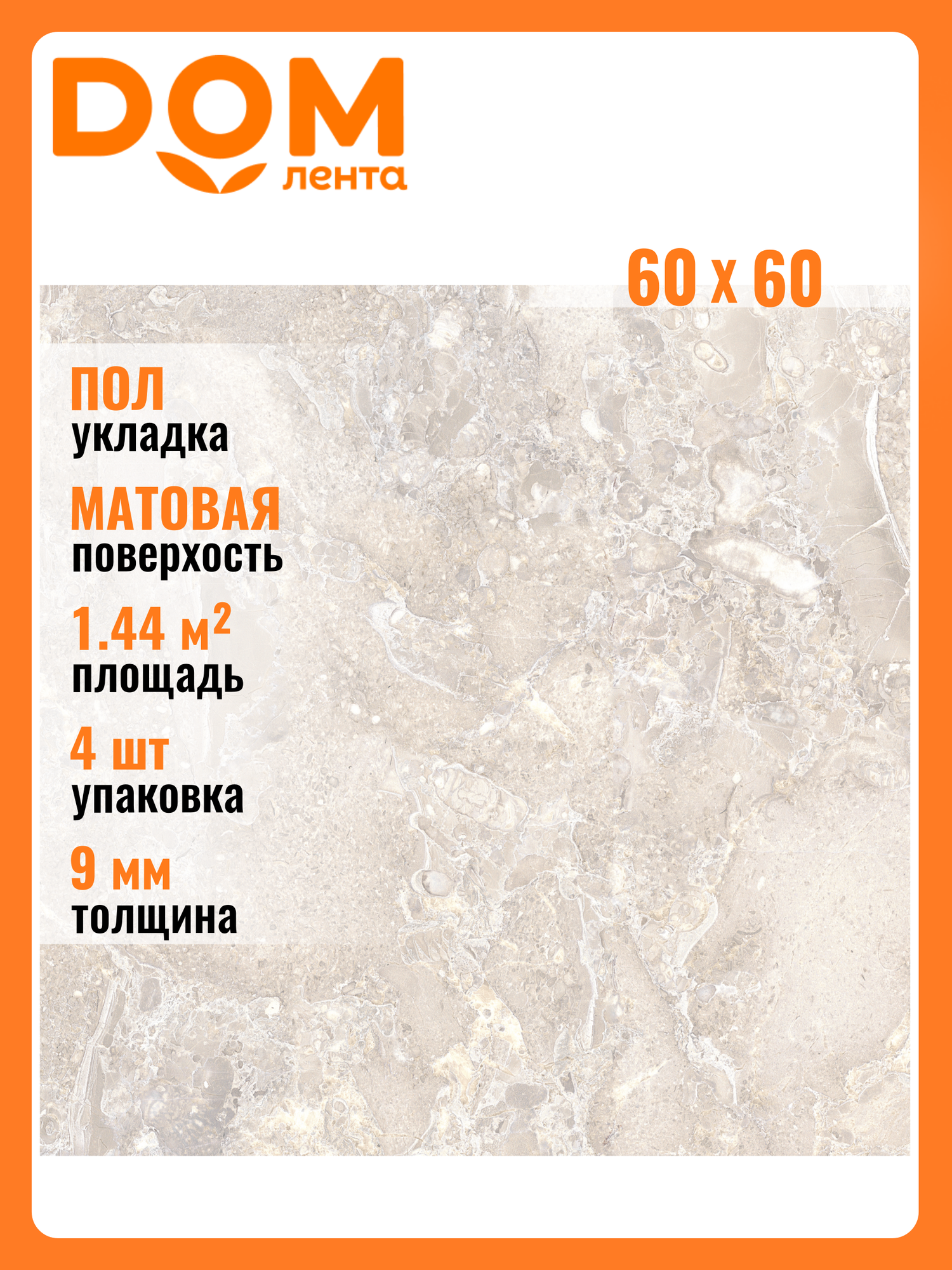 Керамогранит Керамин Рэй бежевый 60Х60 см 1,44 м²