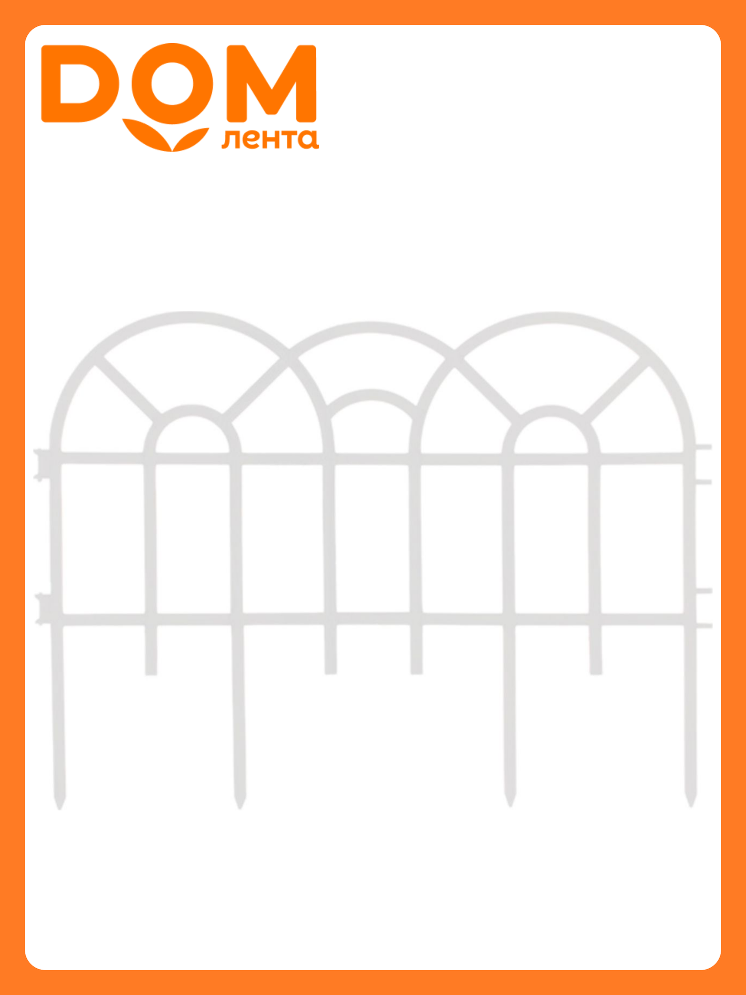 Ограждение садовое Дачная Мозаика Аркада 10585 белый 300х0,5х33,5 см.