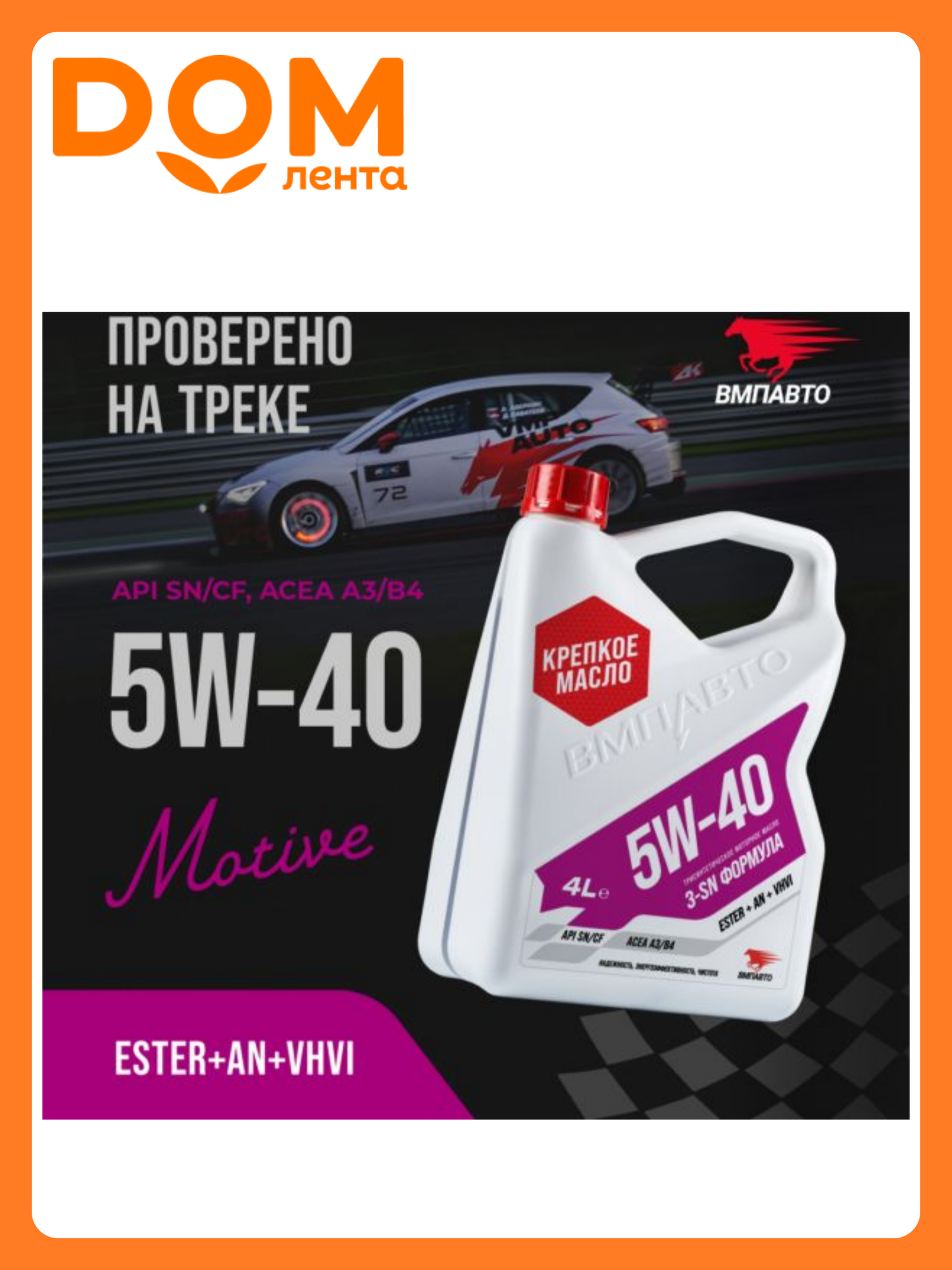 Моторное масло ВМПАВТО 3-SN 5w40 A3/B4, SN/CF синтетическое 4 л