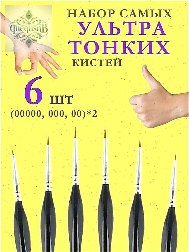 Кисть для рисования №0, 00, 6 шт.