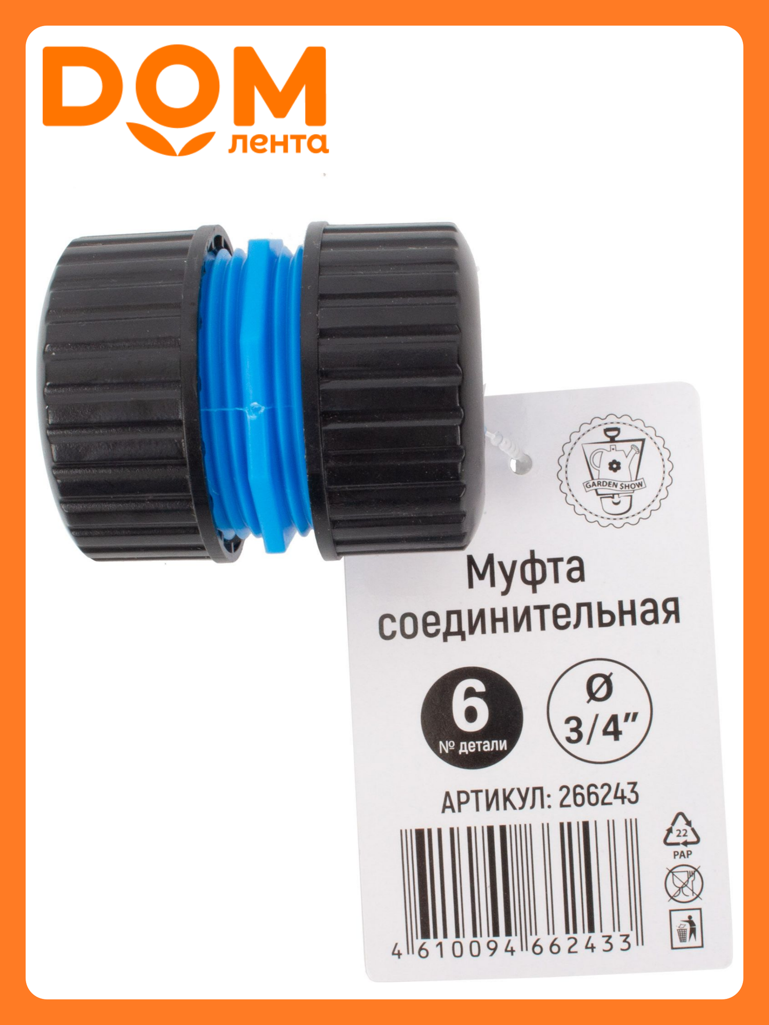 Муфта соединительная GARDEN SHOW 3/4"