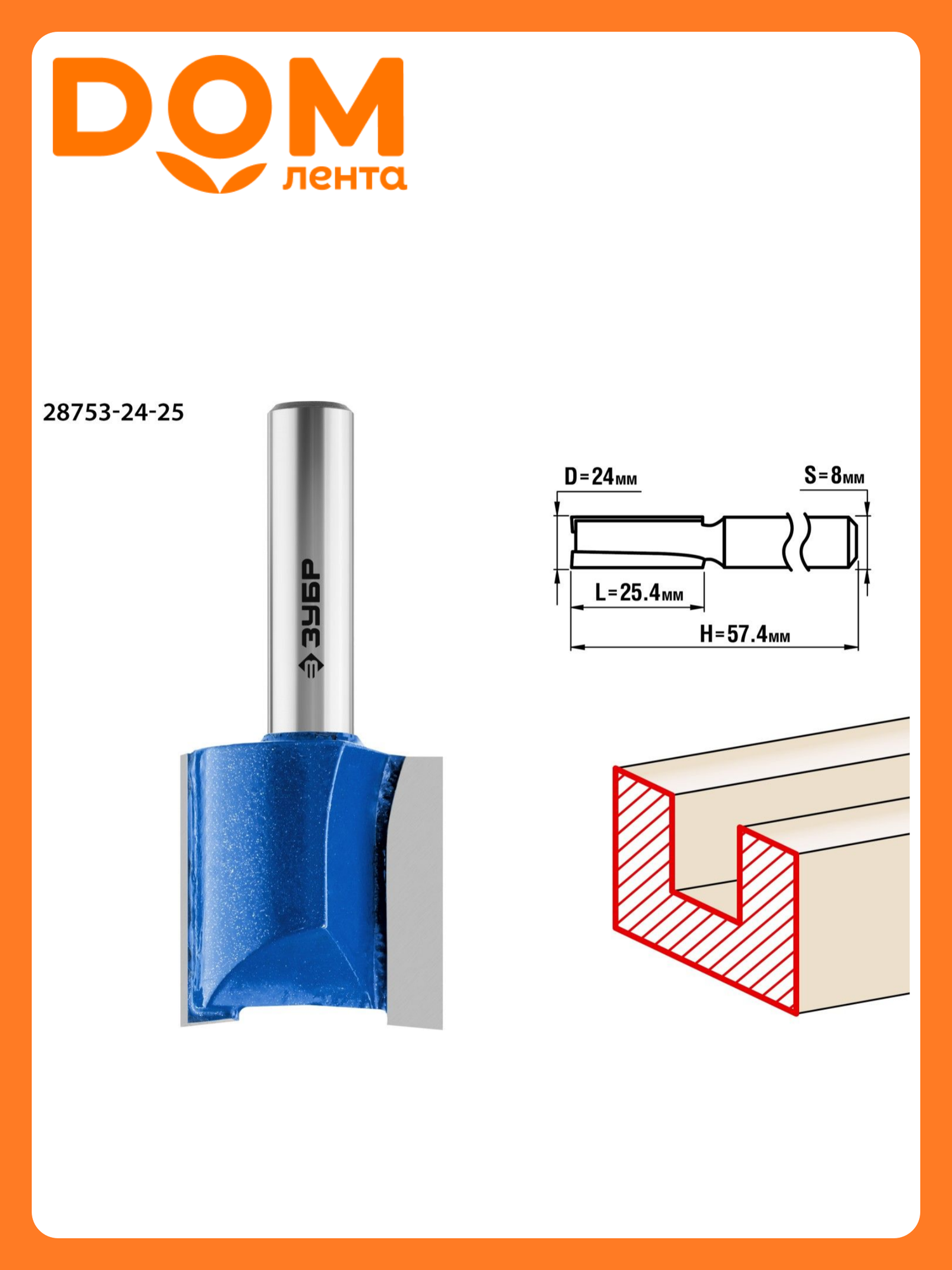 Фреза ЗУБР, для дерева, пазовая, прямая, твердосплавная, рабочая высота 25,4 мм