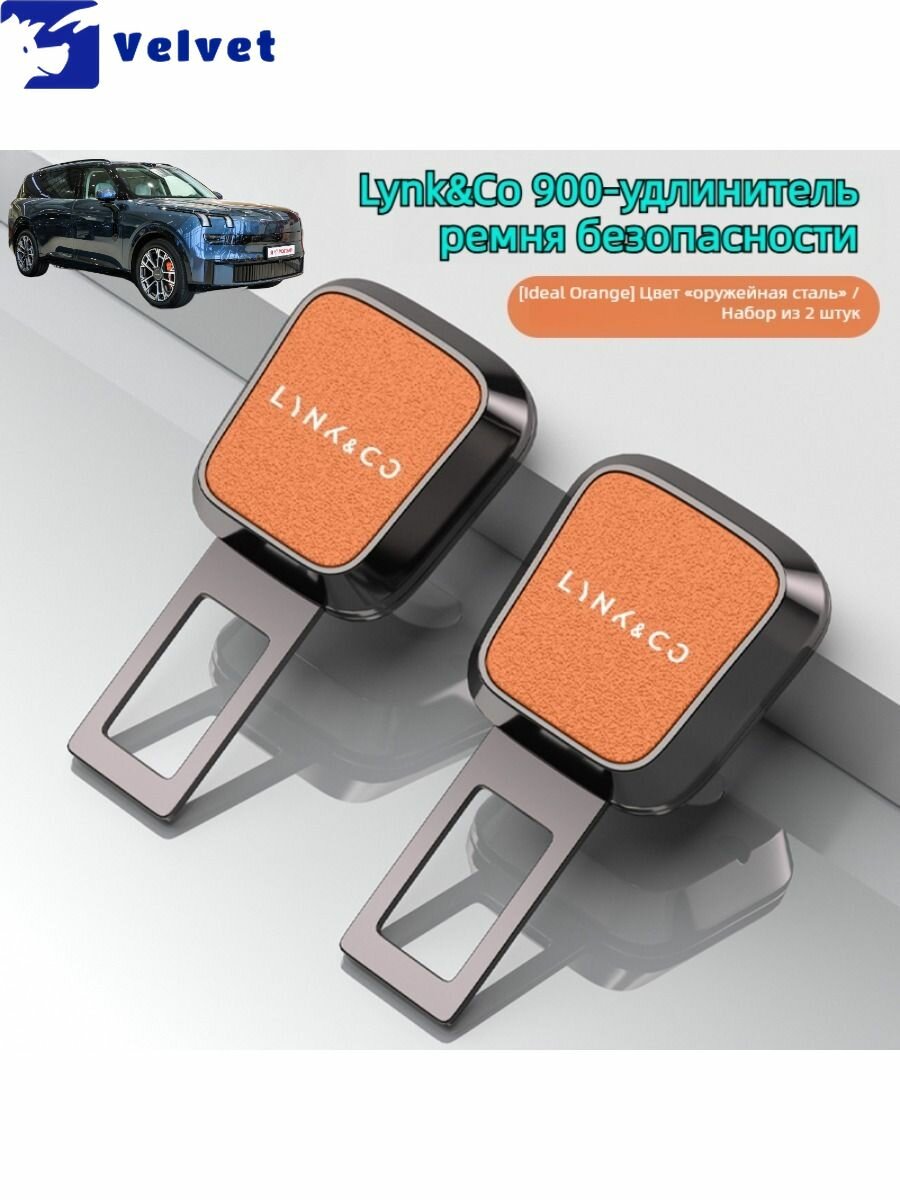 Защита внешних частей автомобиля Lynk & Co 900 — аксессуар для кузова и внешней отделки, уход и защита — автотовары