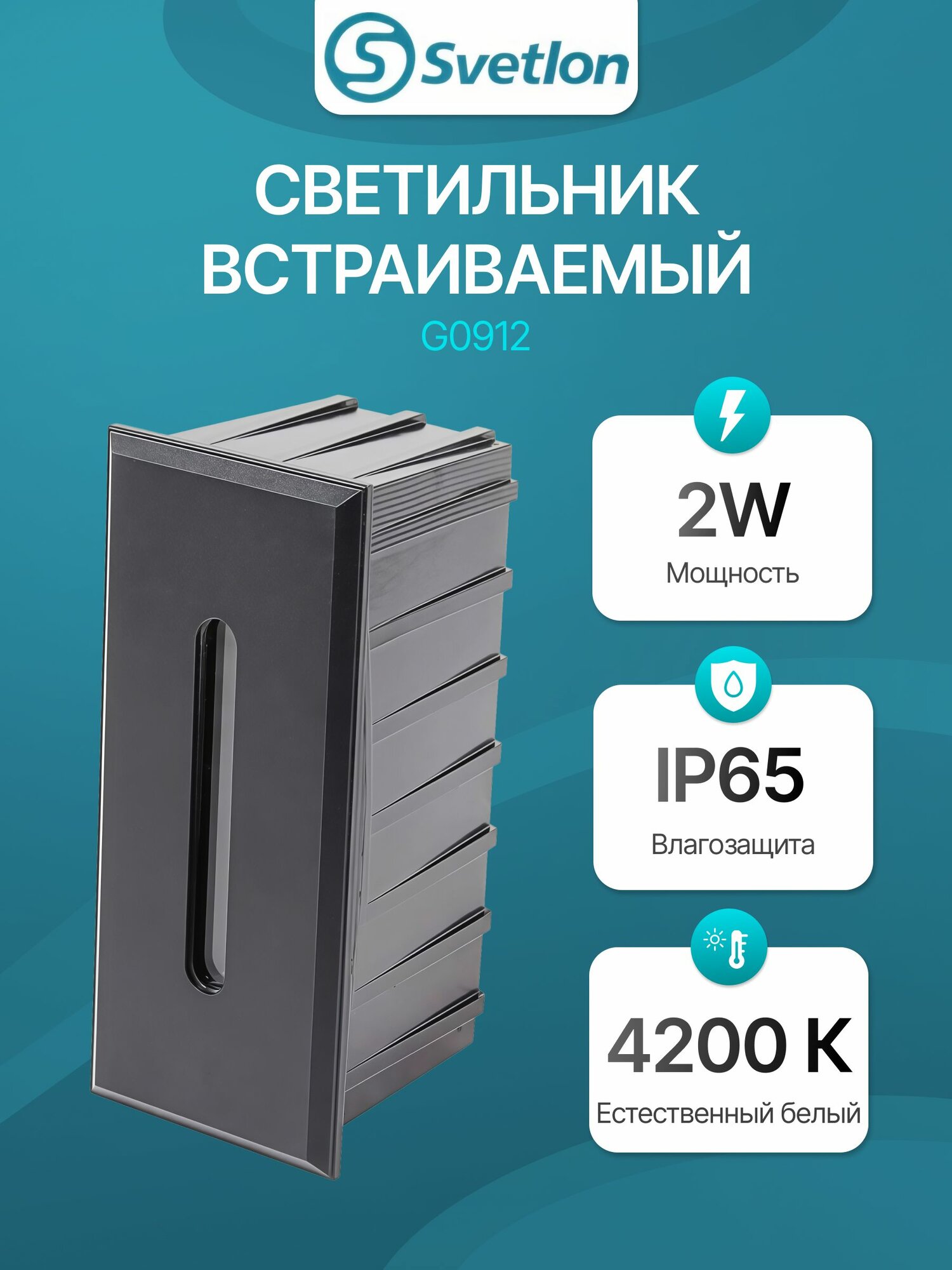 Встраиваемый светильник, G0912 LED 2W 4200К