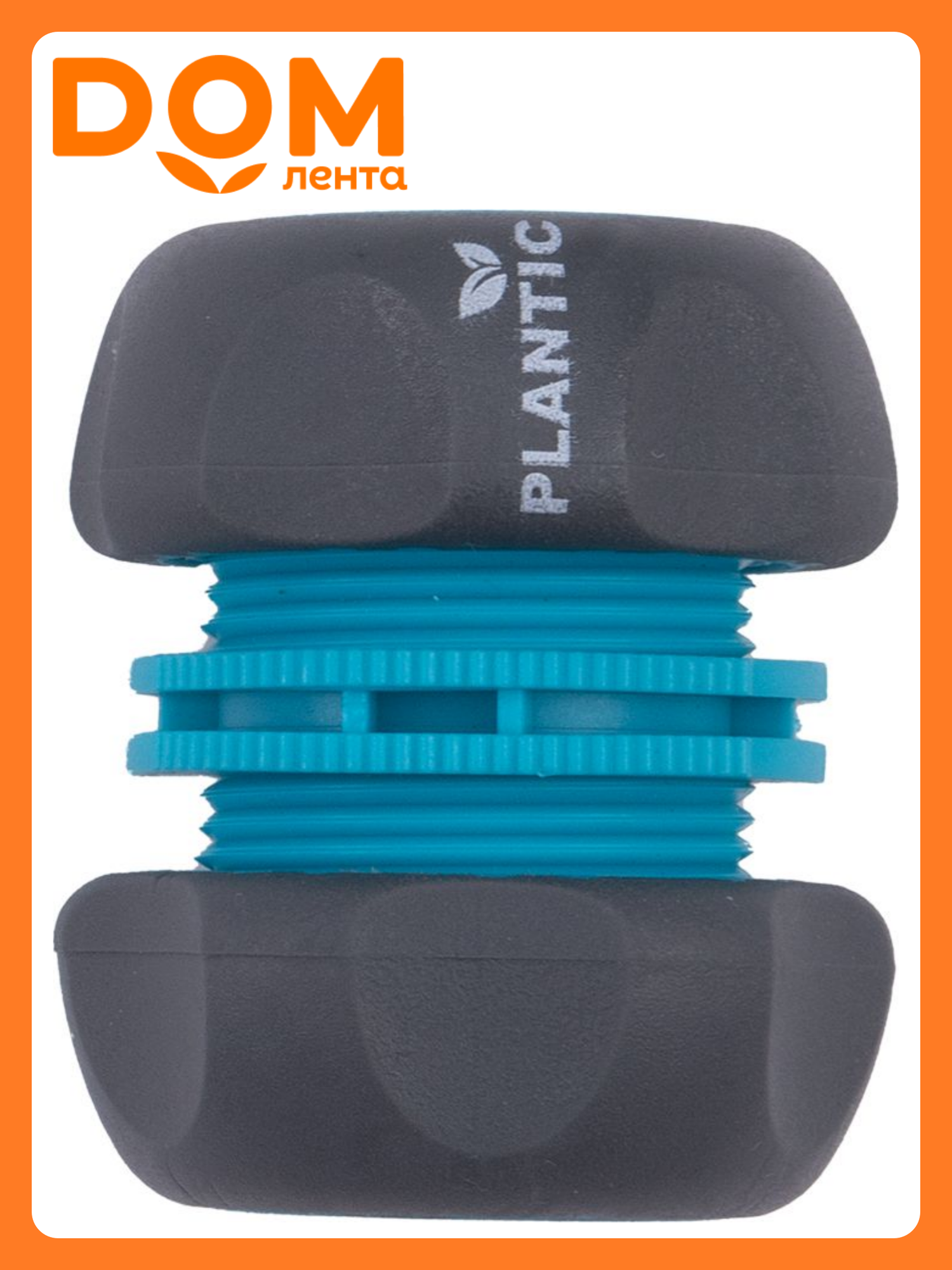 Муфта ремонтная Plantic Light, быстроразъемная, пластик, 1/2", 1 шт