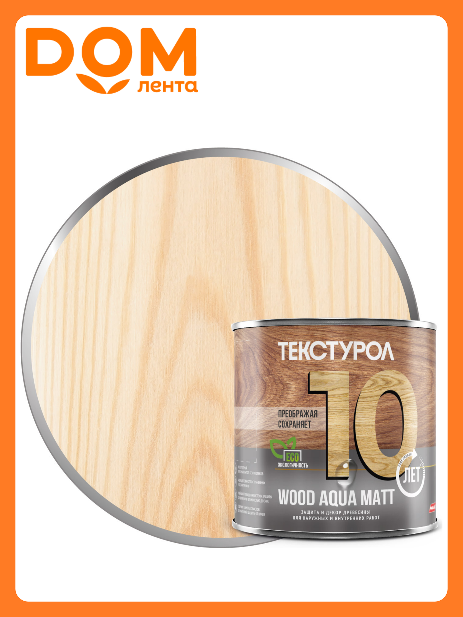 Текстурол WOOD AQUA MATT антисептик на водной основе Бесцв. 0,8л