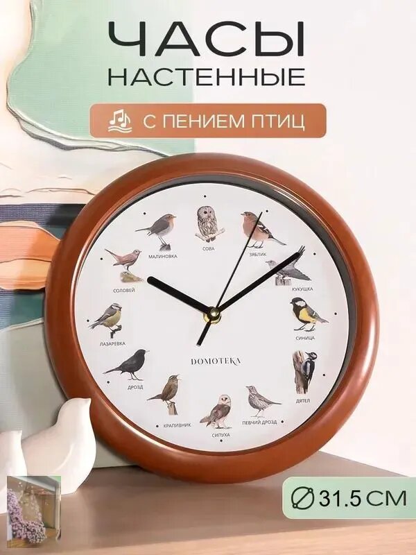 Настенные часы DOMOTEKA с пением птиц, круглые 31.5 см, коричневые