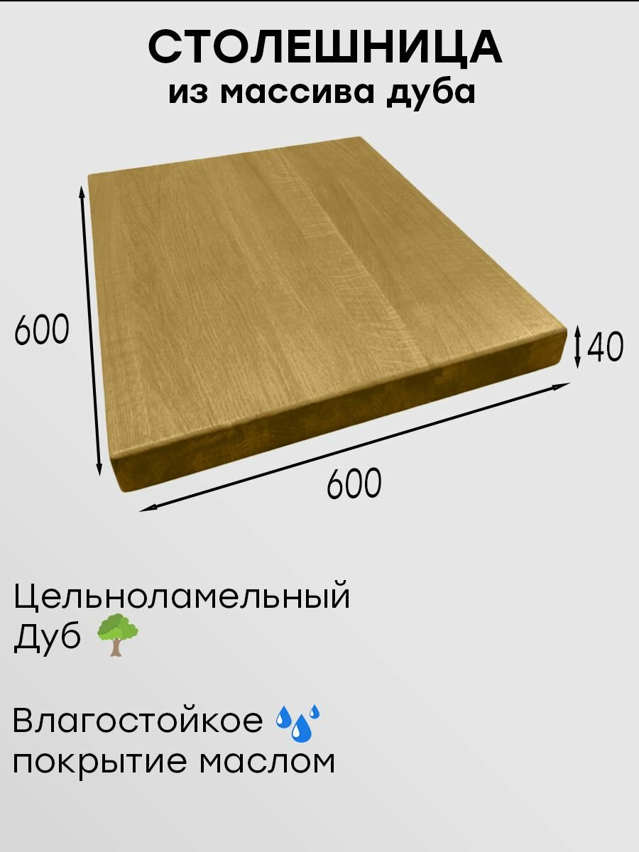 Столешница для стола на кухню квадратная 60 см, толщина 4 см, цвет Прозрачный, из массива дуба, деревянная