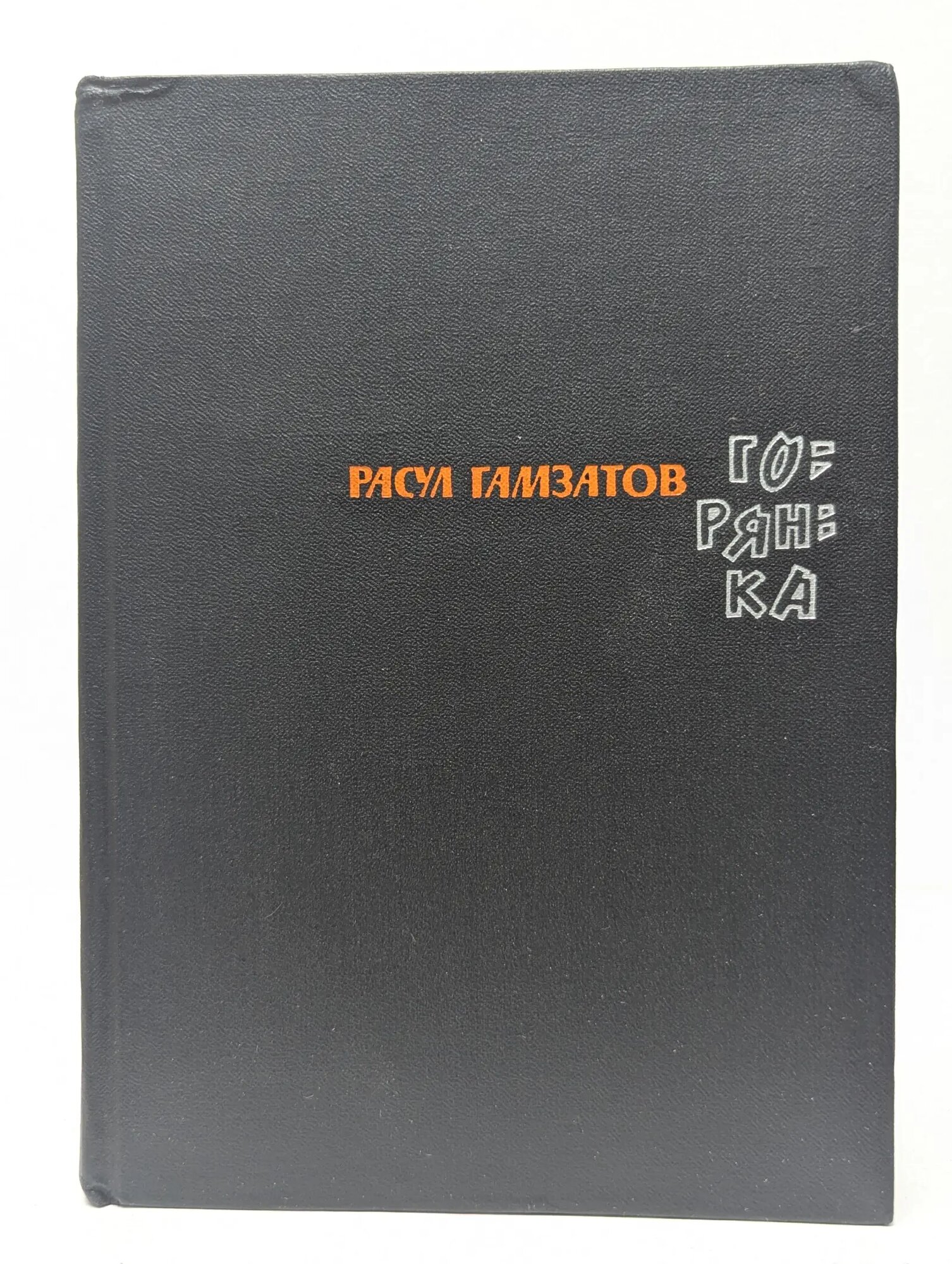 Горянка Гамзатов Расул 1963