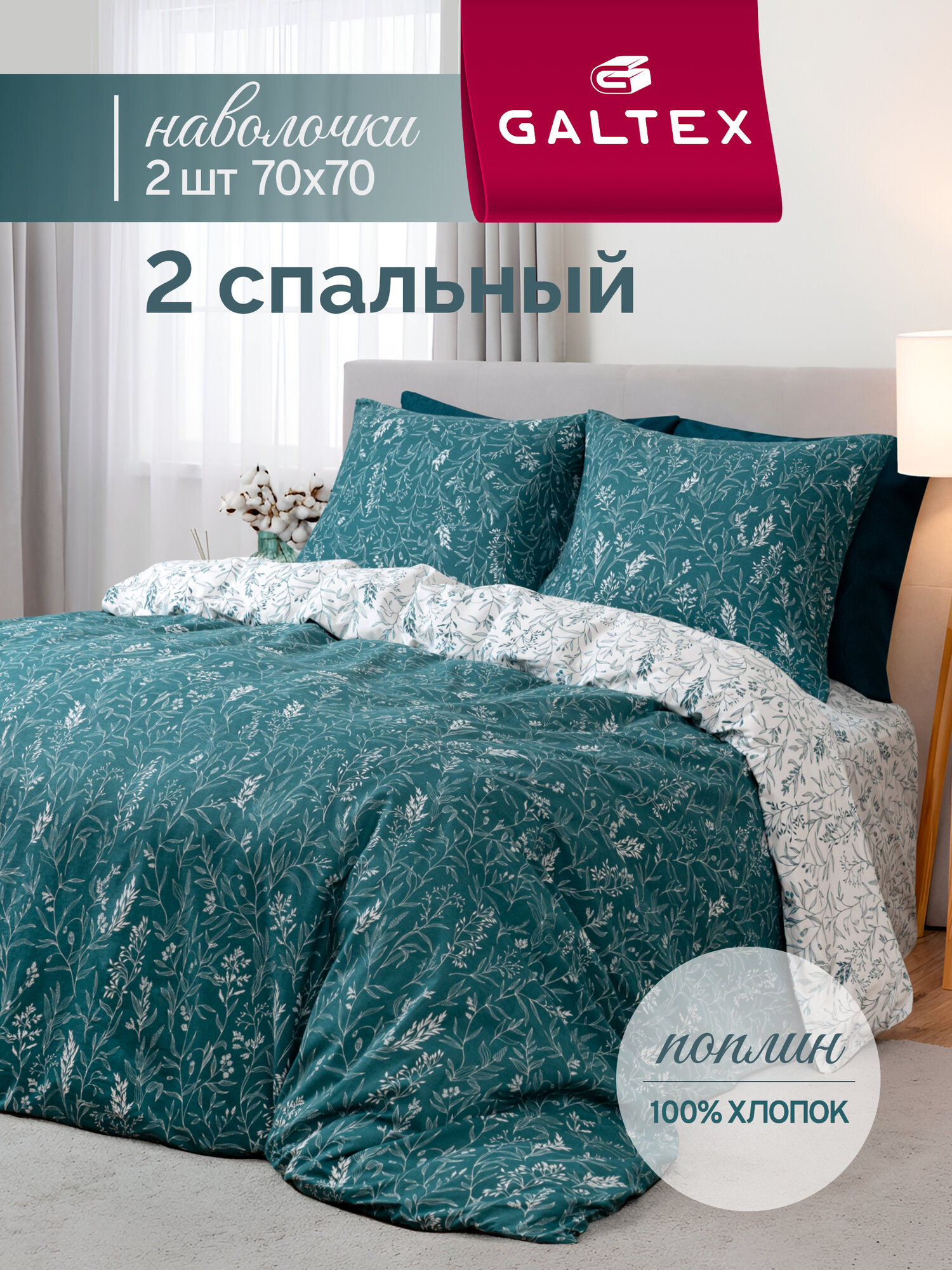 Постельное белье 2 спальное (2 нав. 70х70) Поплин, Хлопок GALTEX Луг изумрудный