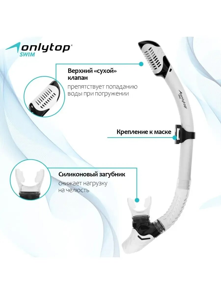 Трубка ONLYTOP Swim, с Dry Top, анатомический мягкий загубник, силикон, для снорклинга