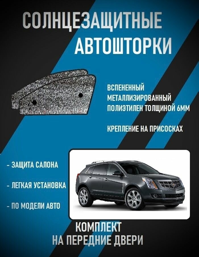 Автошторки на Cadillac SRX 2 (2009-2012)