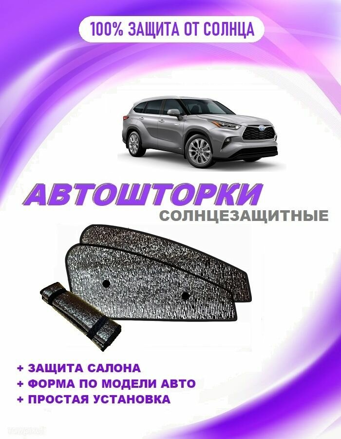 Автошторки на Toyota Highlander 4 (XU70) (2019-н. в.)
