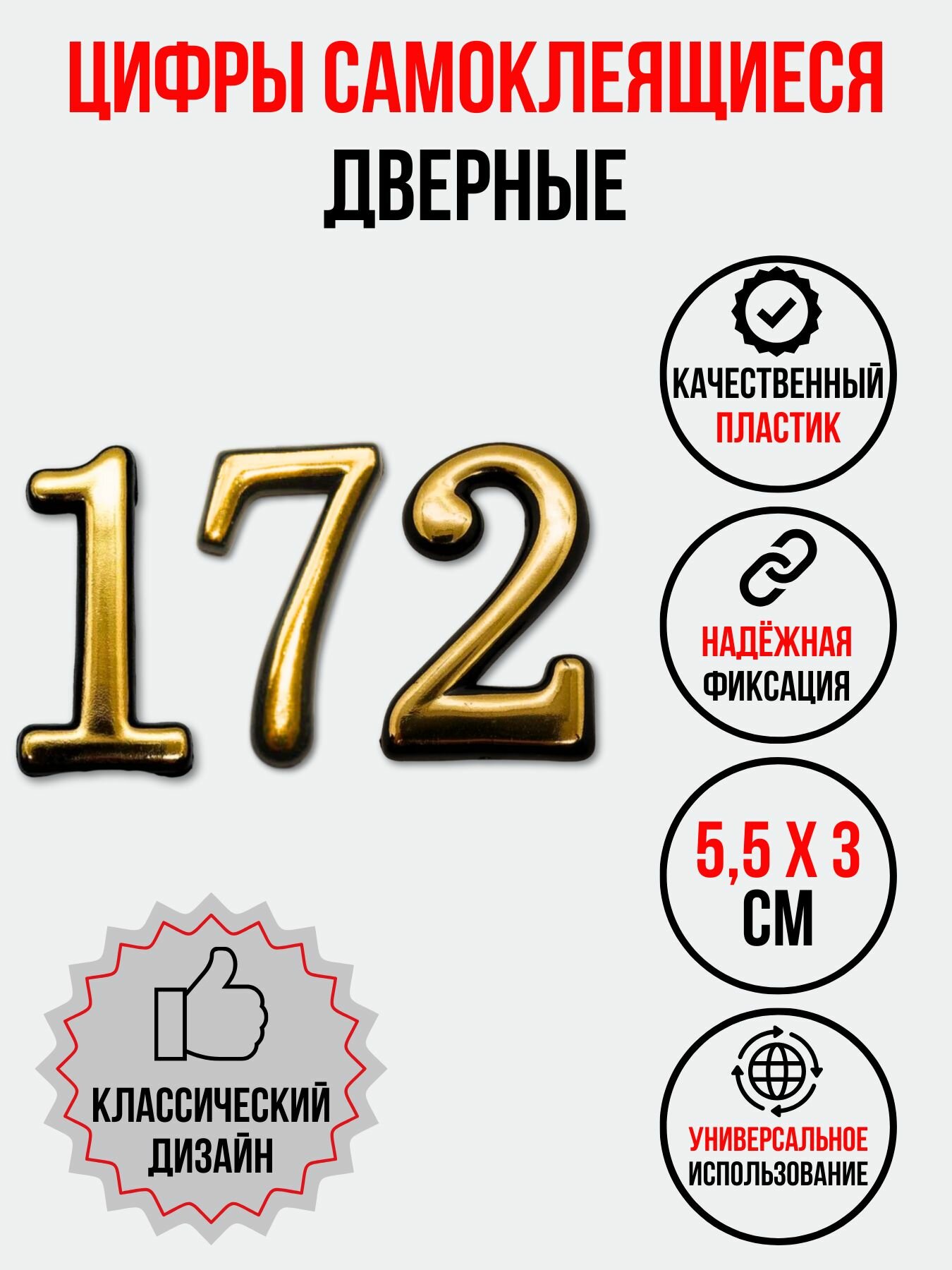 Цифра на дверь 172 золотая (номер квартиры) сто семьдесят два