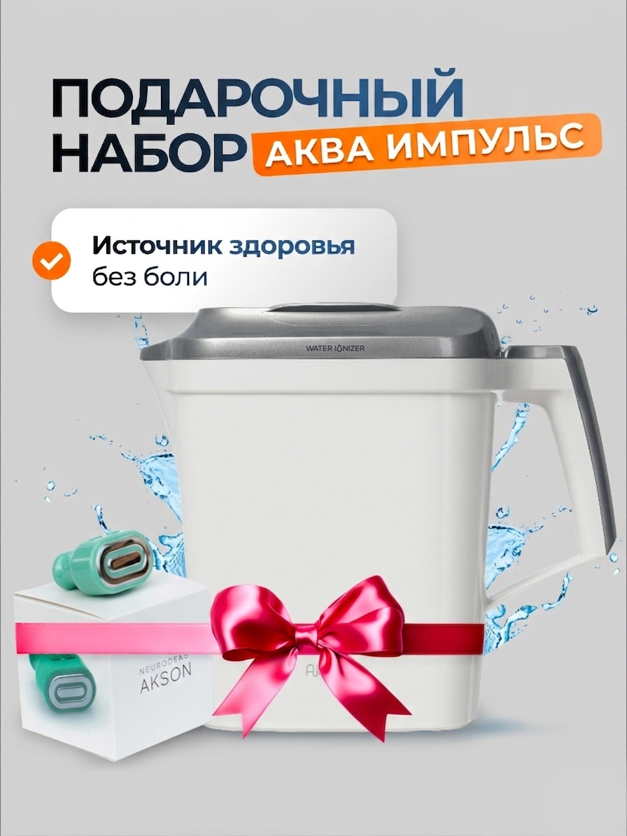 Подарочный набор AkvaLife ионизатор воды с аппаратом Аксон, 3.5 л