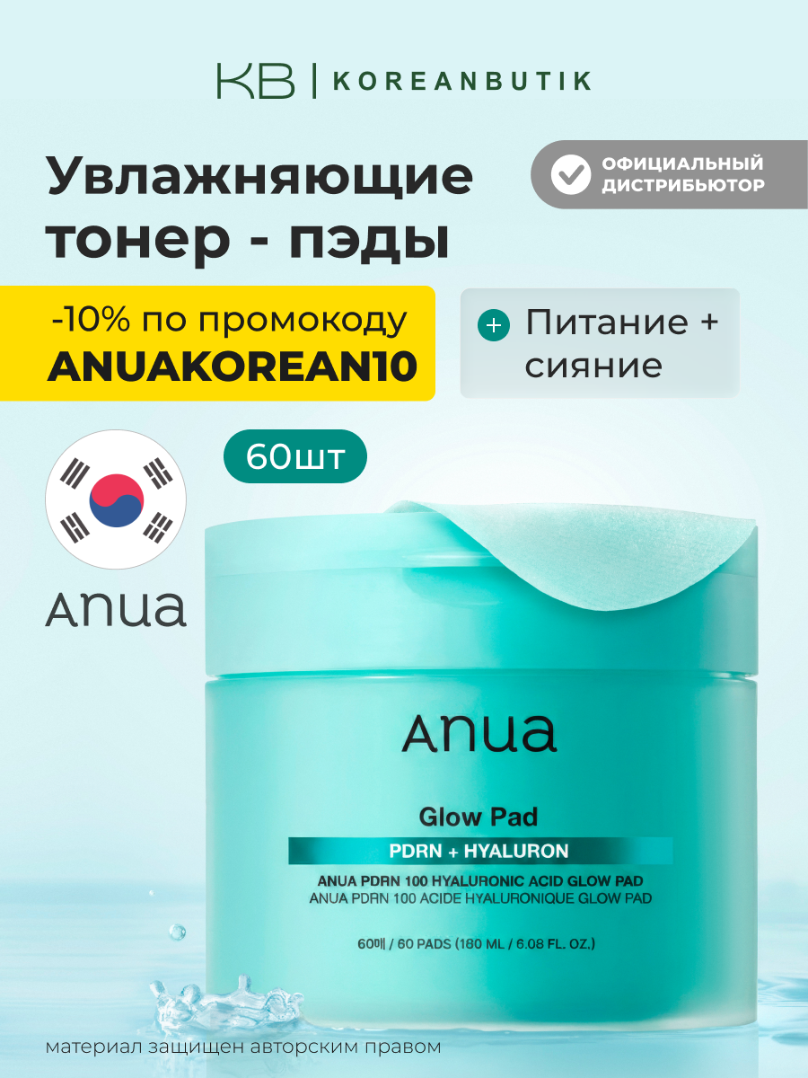 Пэды увлажняющие с гиалуроновой кислотой | ANUA PDRN Hyaluronic Glow Pad 180ml (60ea)
