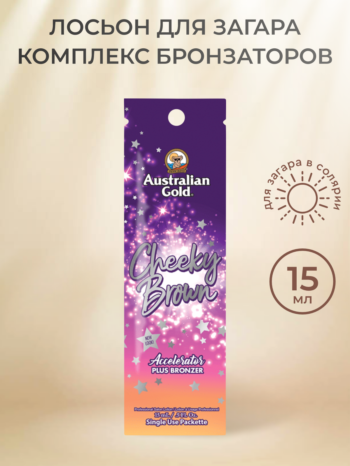 Крем для загара в солярии Australian Gold Cheeky Brown, c бронзирующим комплексом, 15мл.