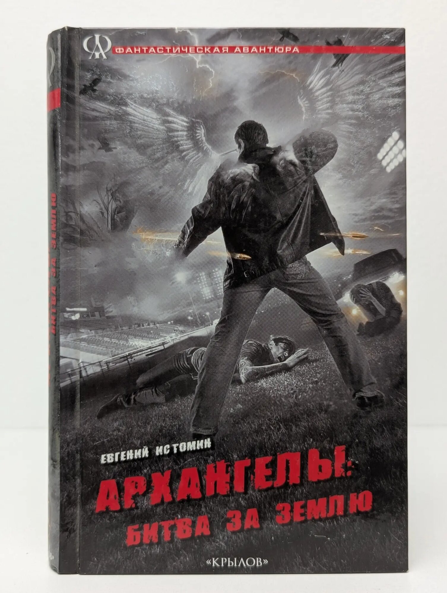 Фантастическая авантюра. Архангелы. Битва за Землю Истомин Евгений Владимирович 2011