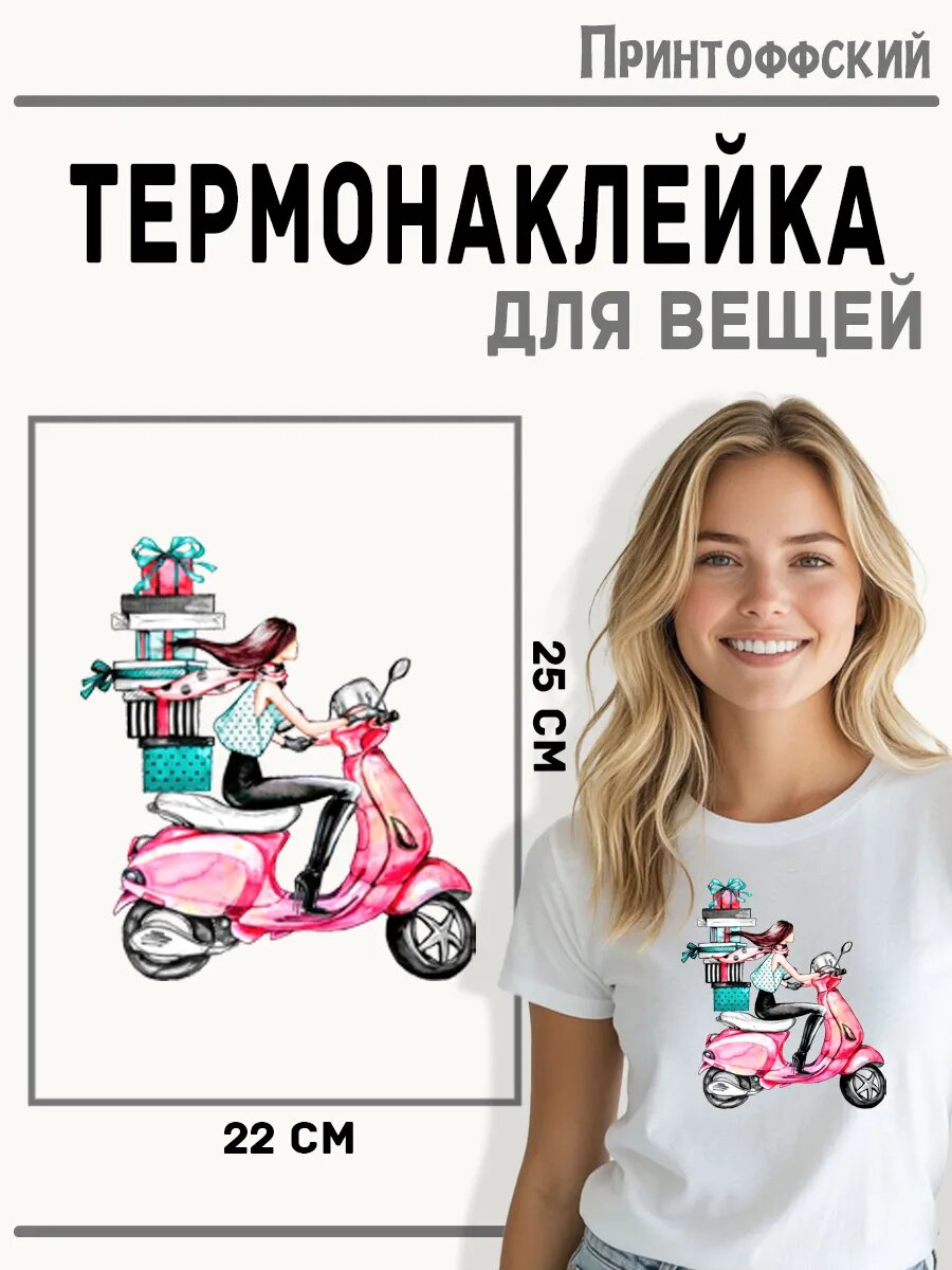 Термонаклейка для одежды и аксессуаров DTF-печать девушка на мопеде — фото 1