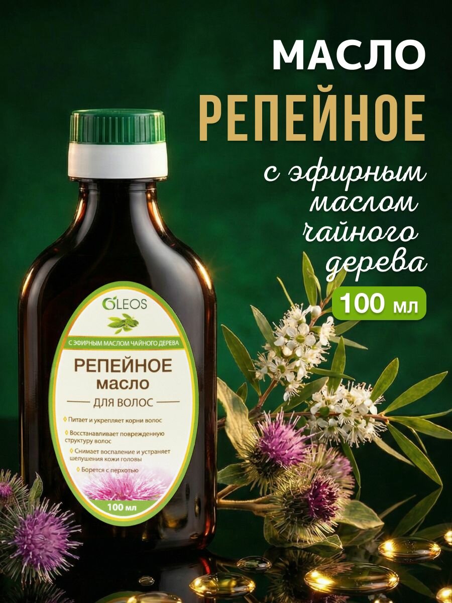 Репейное масло для волос с эфирным маслом Чайного дерева 100 мл
