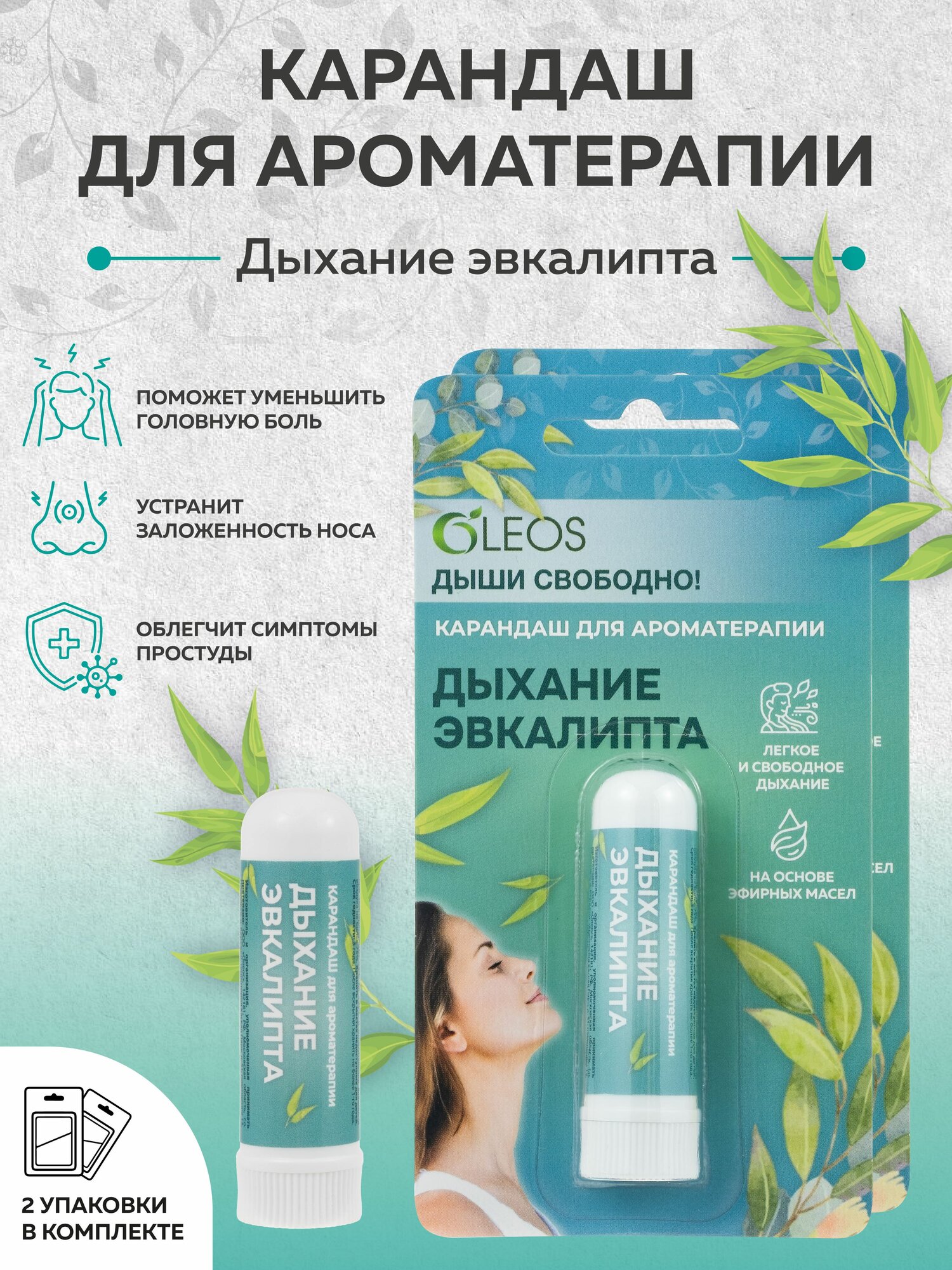 Аромакарандаш "Дыхание эвкалипта" OLEOS, 1.3 мл, для носа, 2 штуки