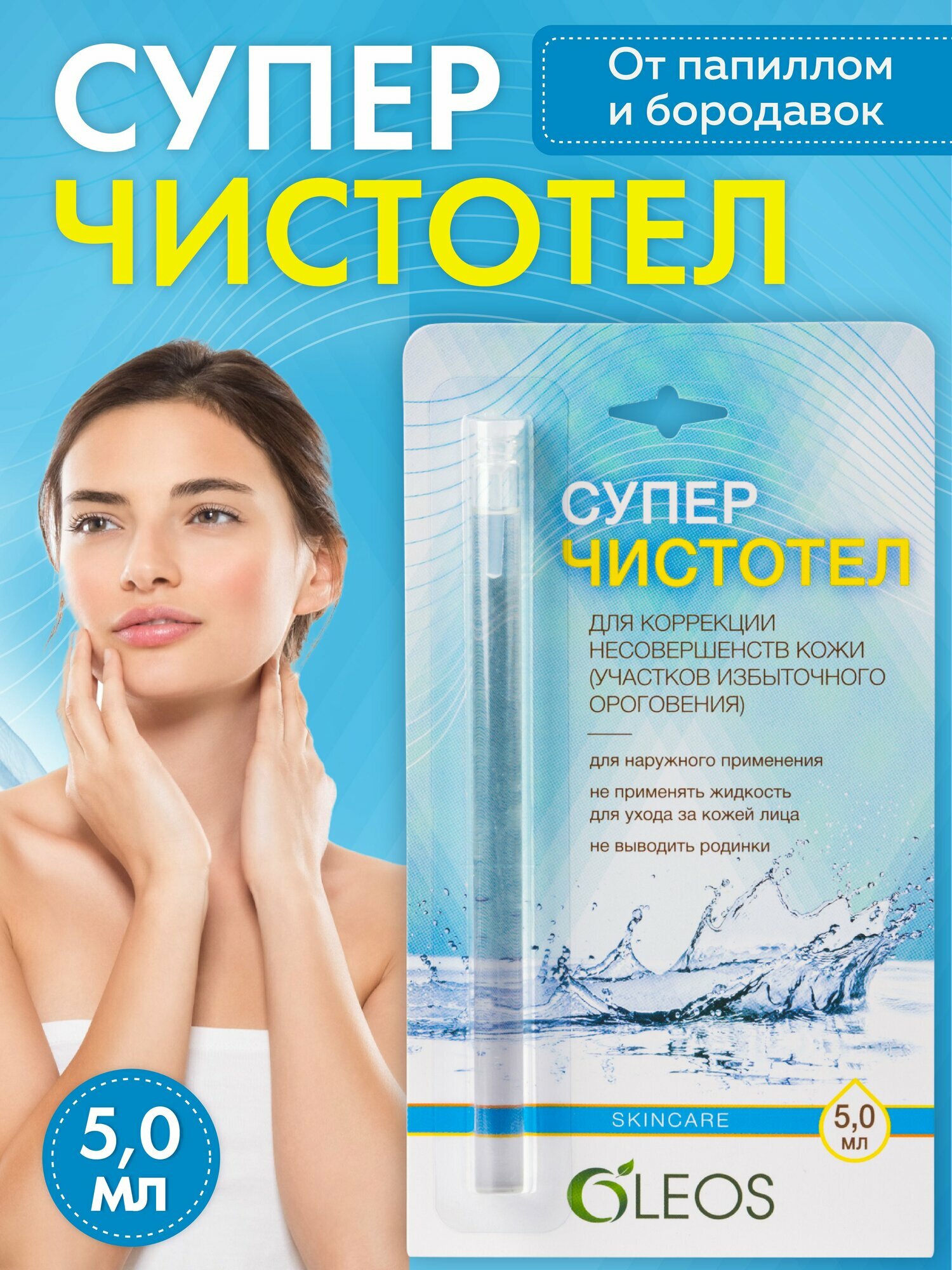 Чистотел от папиллом и бородавок, средство "Суперчистотел", 5 мл