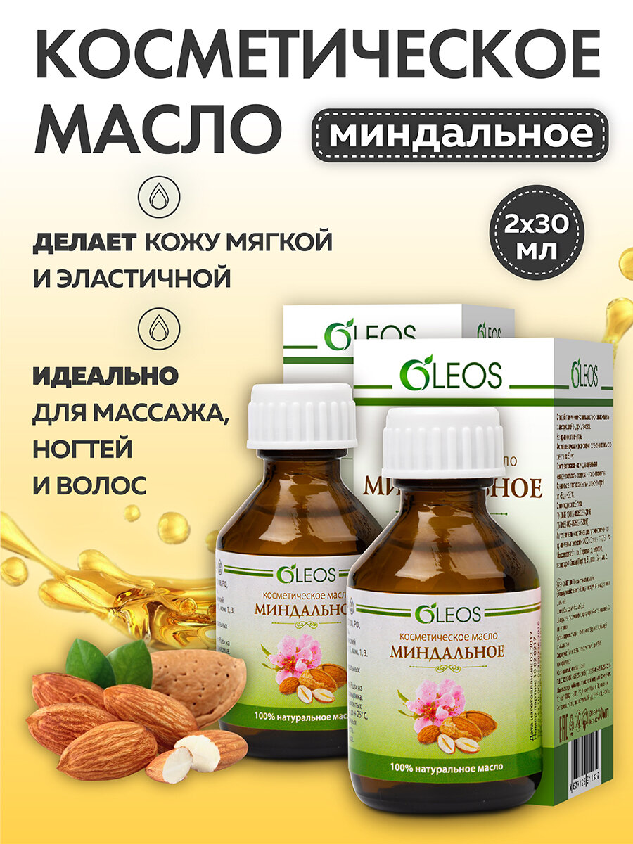 Косметическое масло Миндальное натуральное, 2*30 мл