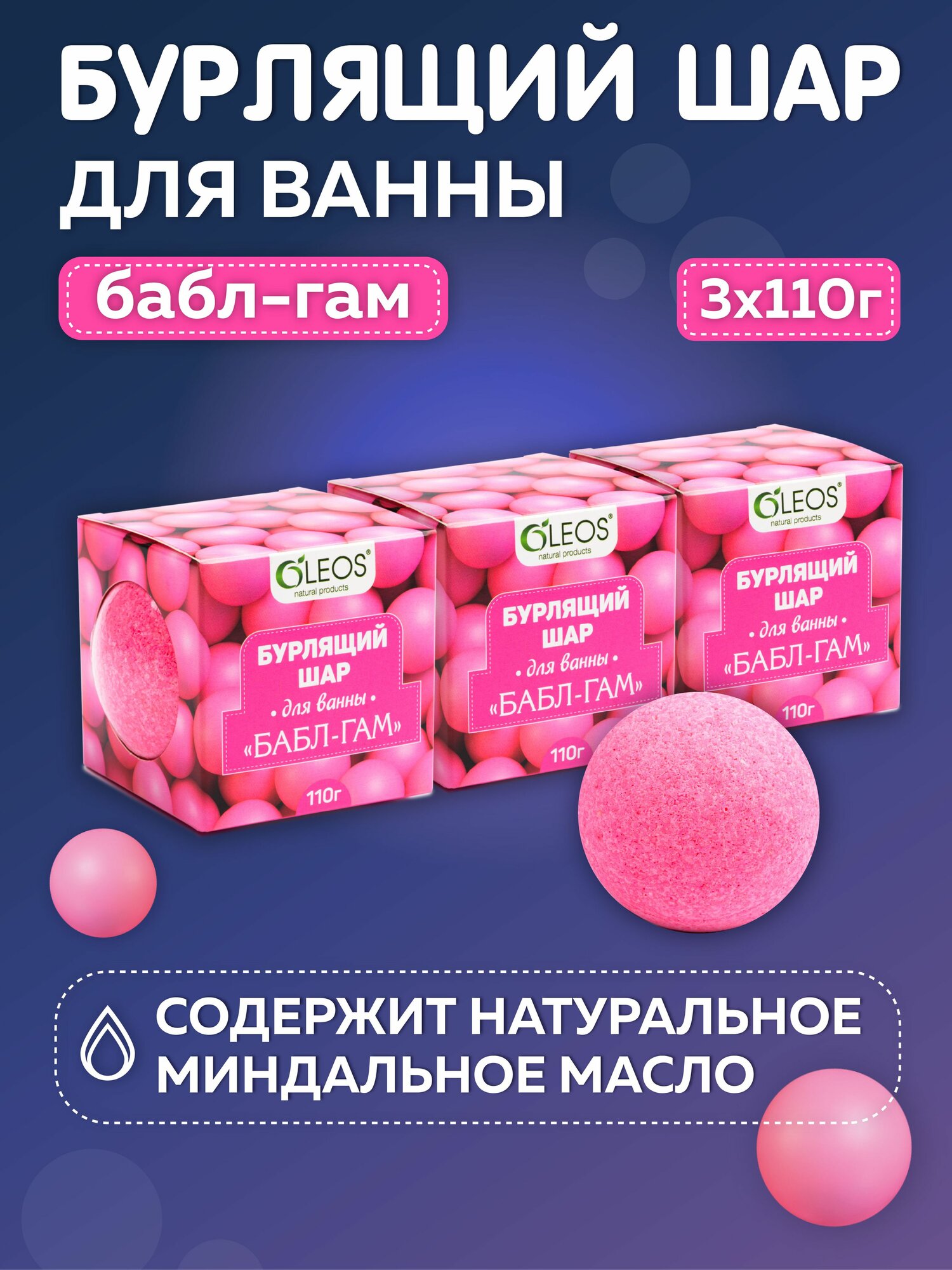 Бомбочка для ванны Бабл Гам 3 шт 110 г