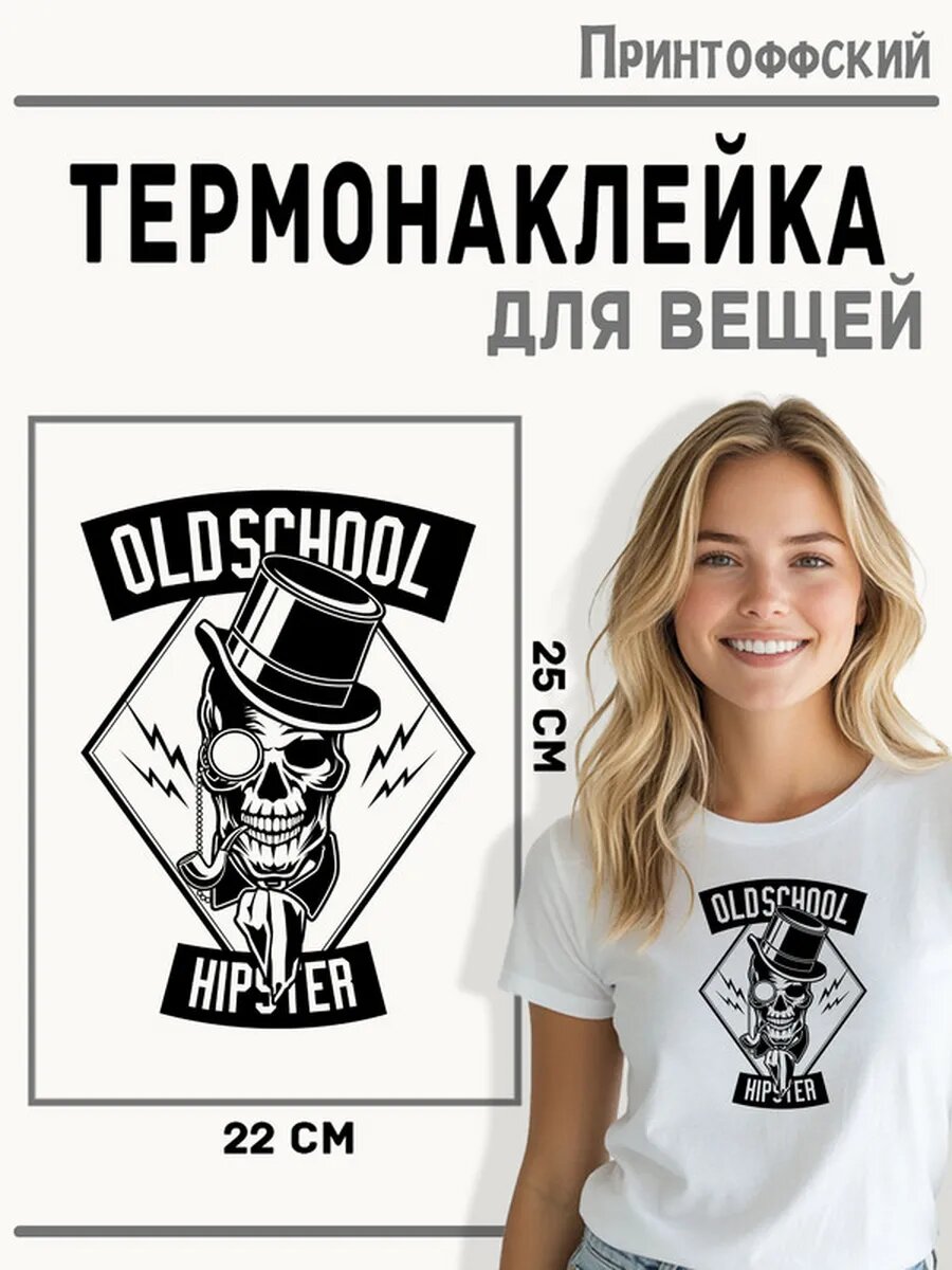 Термонаклейка для одежды и аксессуаров DTF-печать Хипстер — фото 1
