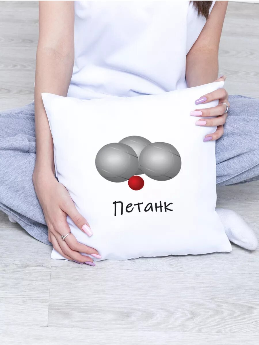 Подушка Петанк
