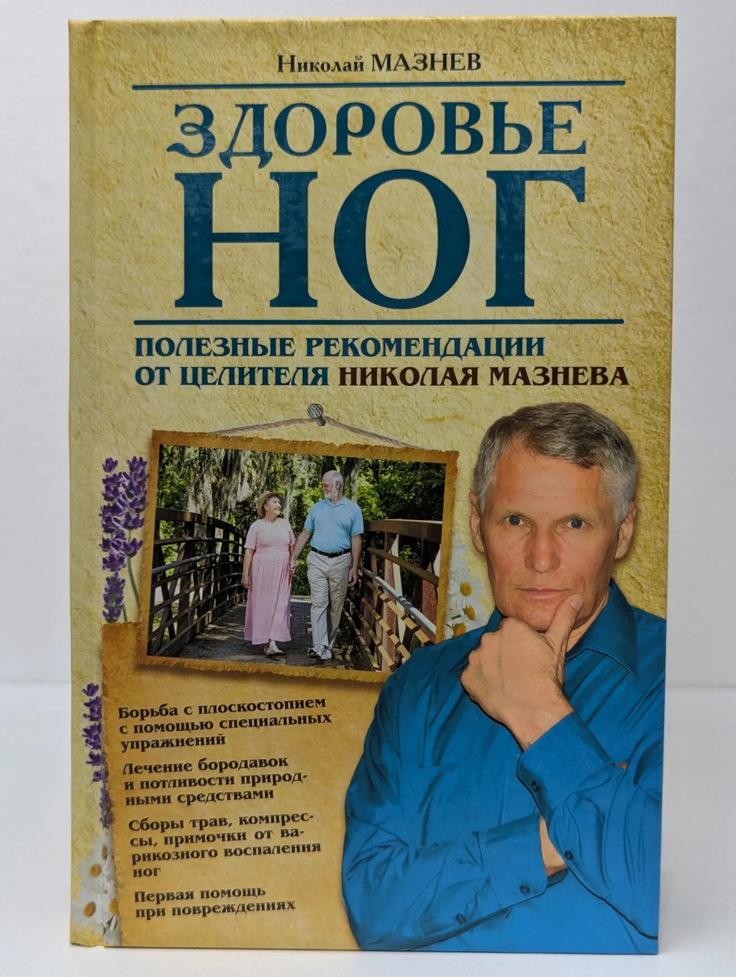 Здоровье ног Мазнев Николай Иванович 2013