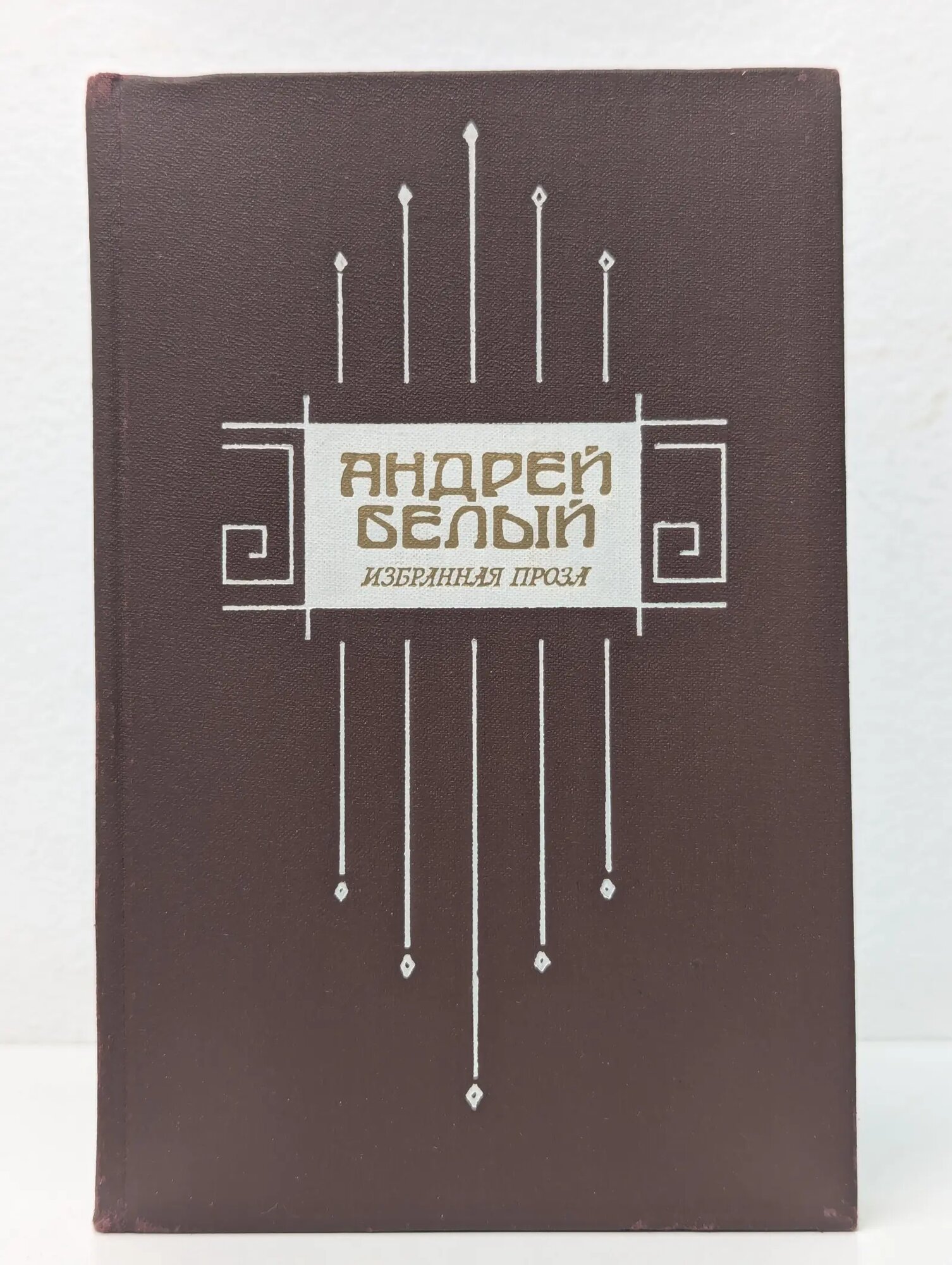 Избранная проза Беляй Андрей 1988