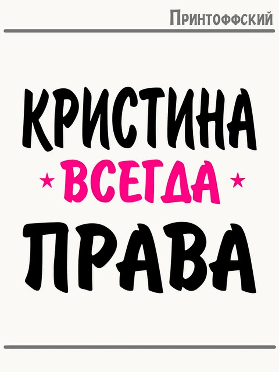 Термонаклейка для одежды и аксессуаров DTF-печать имя Кристина