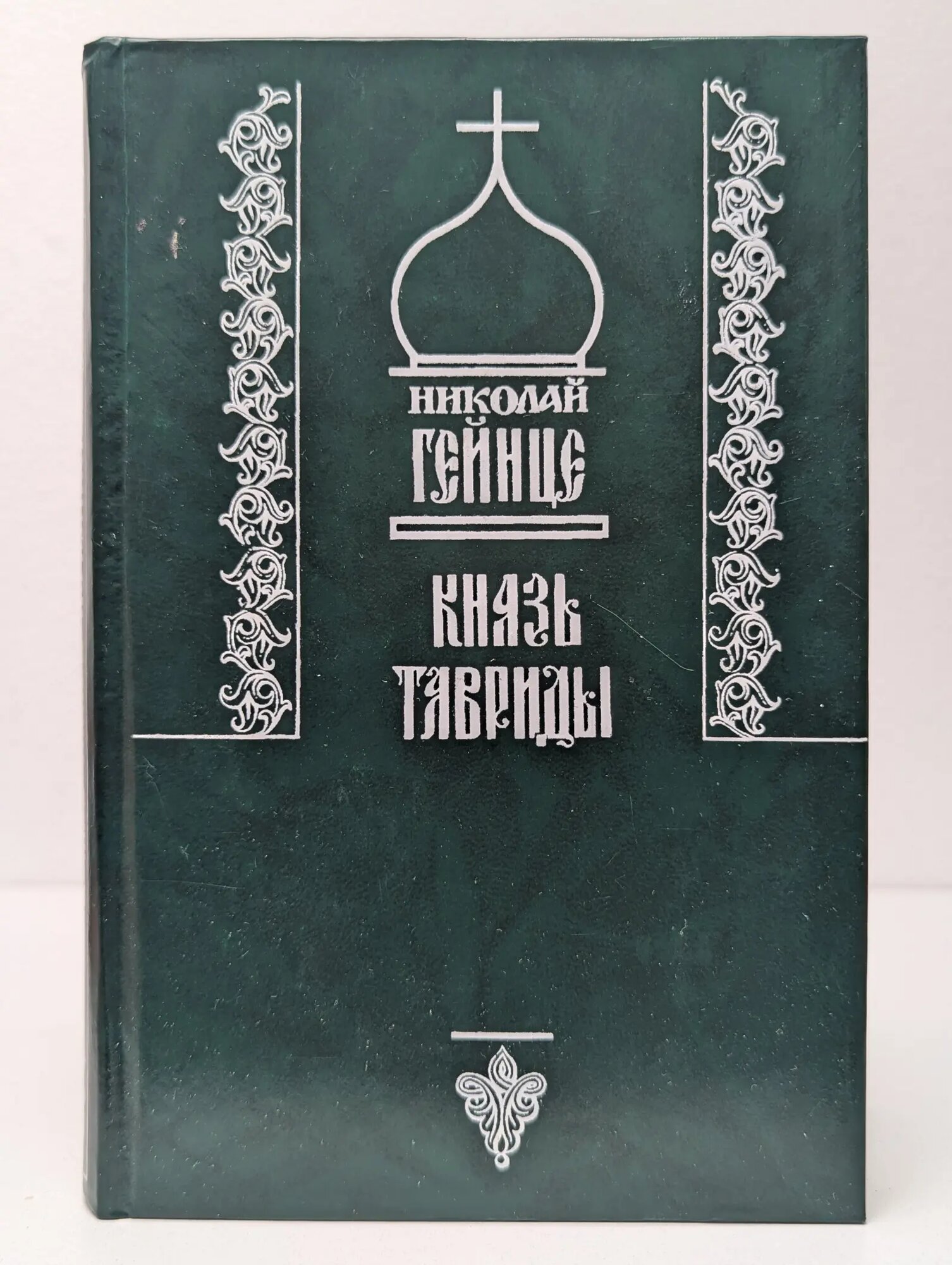Князь Тавриды Гейнце Николай Эдуардович 1994