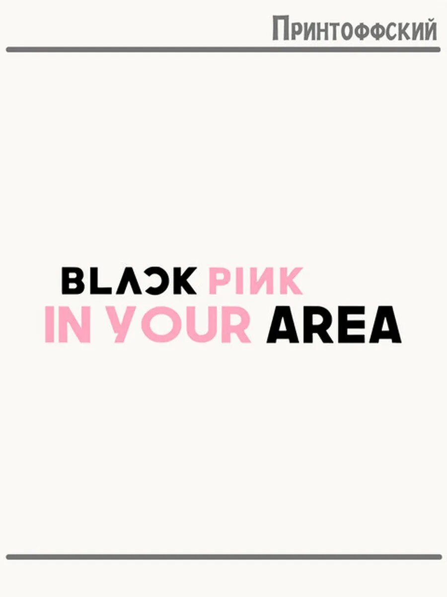 Термонаклейка для одежды и аксессуаров DTF-печать Blackpink группа Блэкпинк