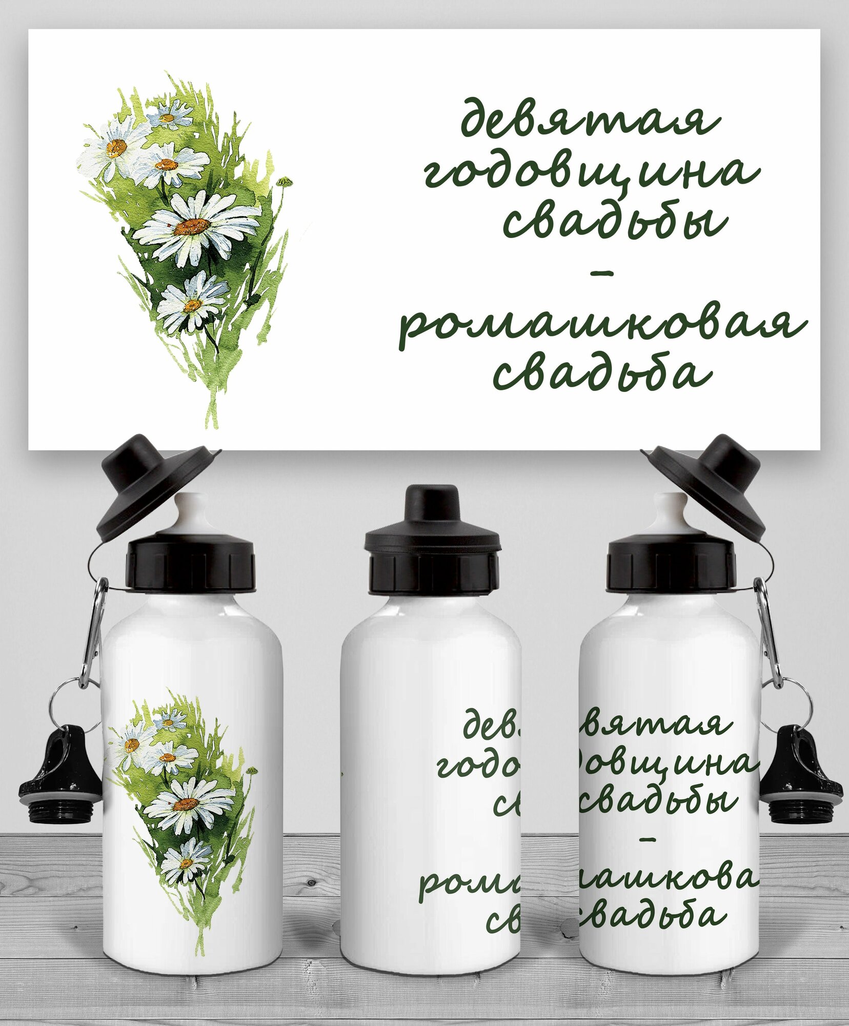 Бутылка 9 лет Фаянсовая (ромашковая) свадьба