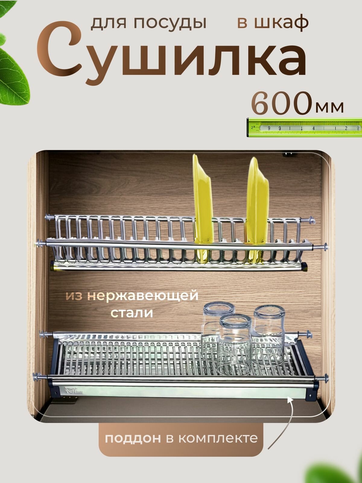 Сушилка для посуды в шкаф 60 см/600 мм. Нержавейка
