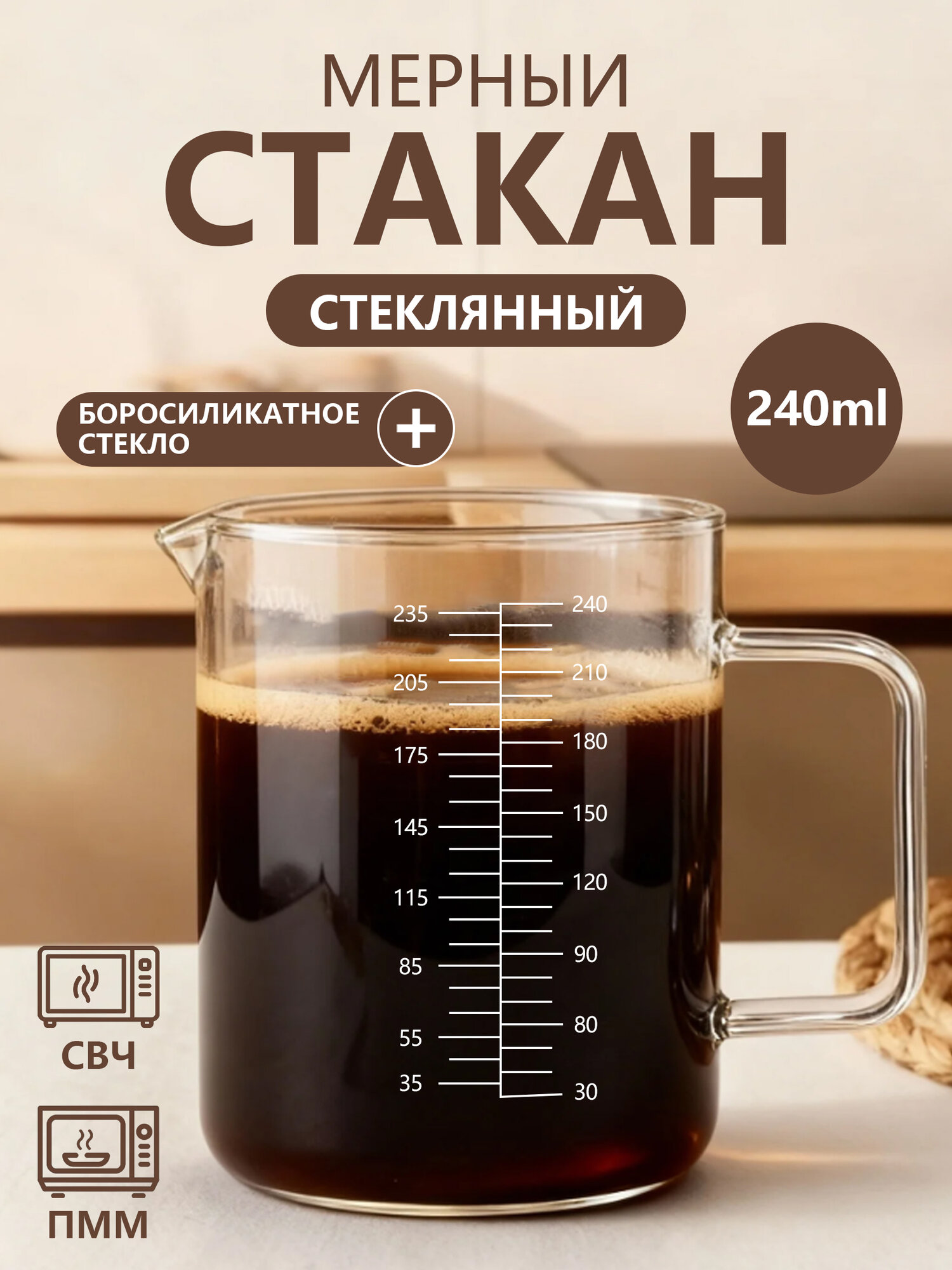 Стеклянный мерный стакан 240 мл для кухни с носиком и ручкой, для жидкостей и сыпучих продуктов