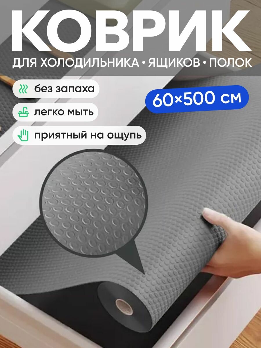 Коврик в кухонный ящик холодильник в рулоне противоскользящий