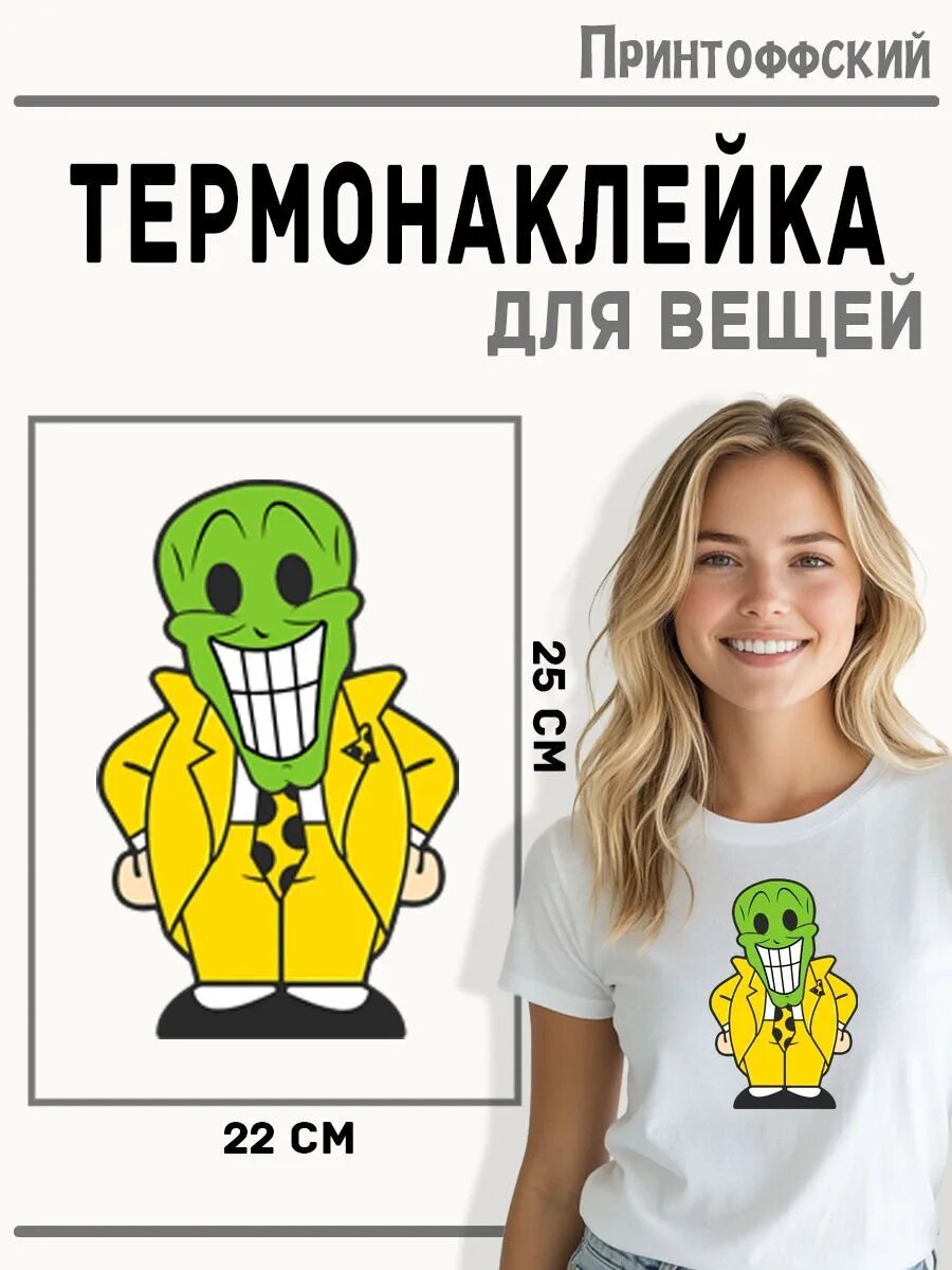 Термонаклейка для одежды и аксессуаров DTF-печать мультсериал Маска — фото 1