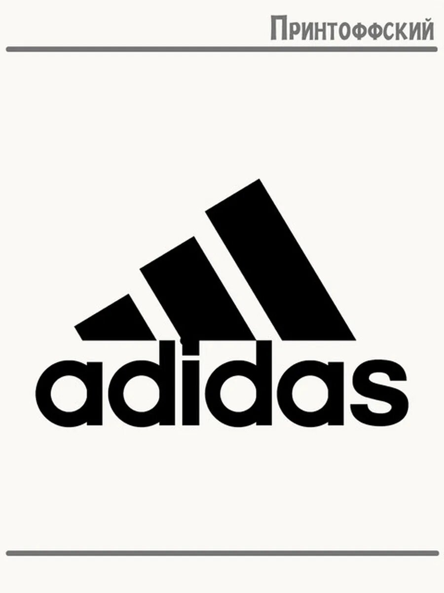 Термонаклейка для одежды и аксессуаров DTF-печать adidas адидас