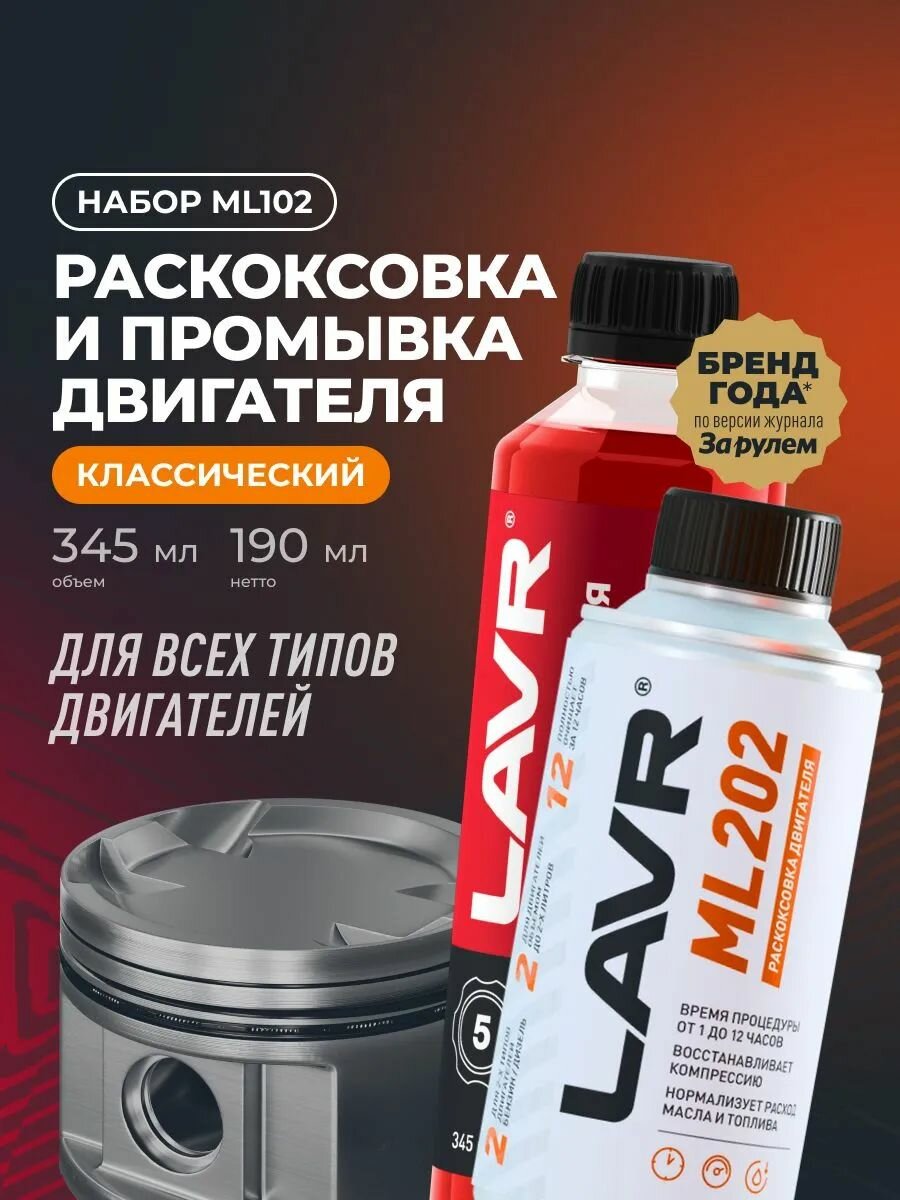 Набор: Раскоксовывание МL202 + 5-минутная промывка двигателя LAVR 185мл/ 330мл / Ln2505