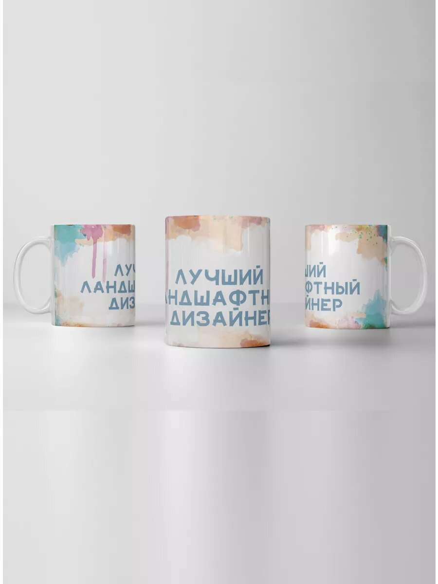 Кружка Ландшафтный дизайнер