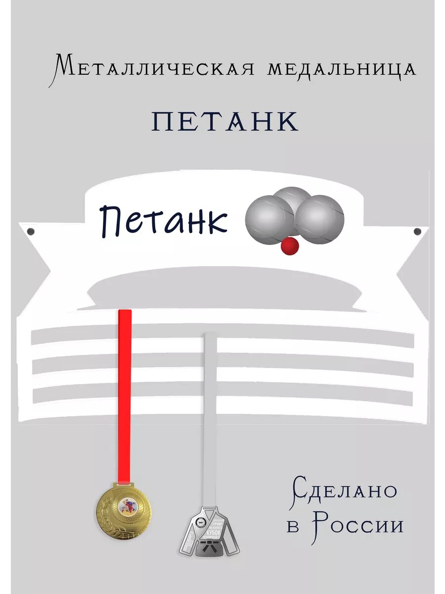 Медальница Петанк