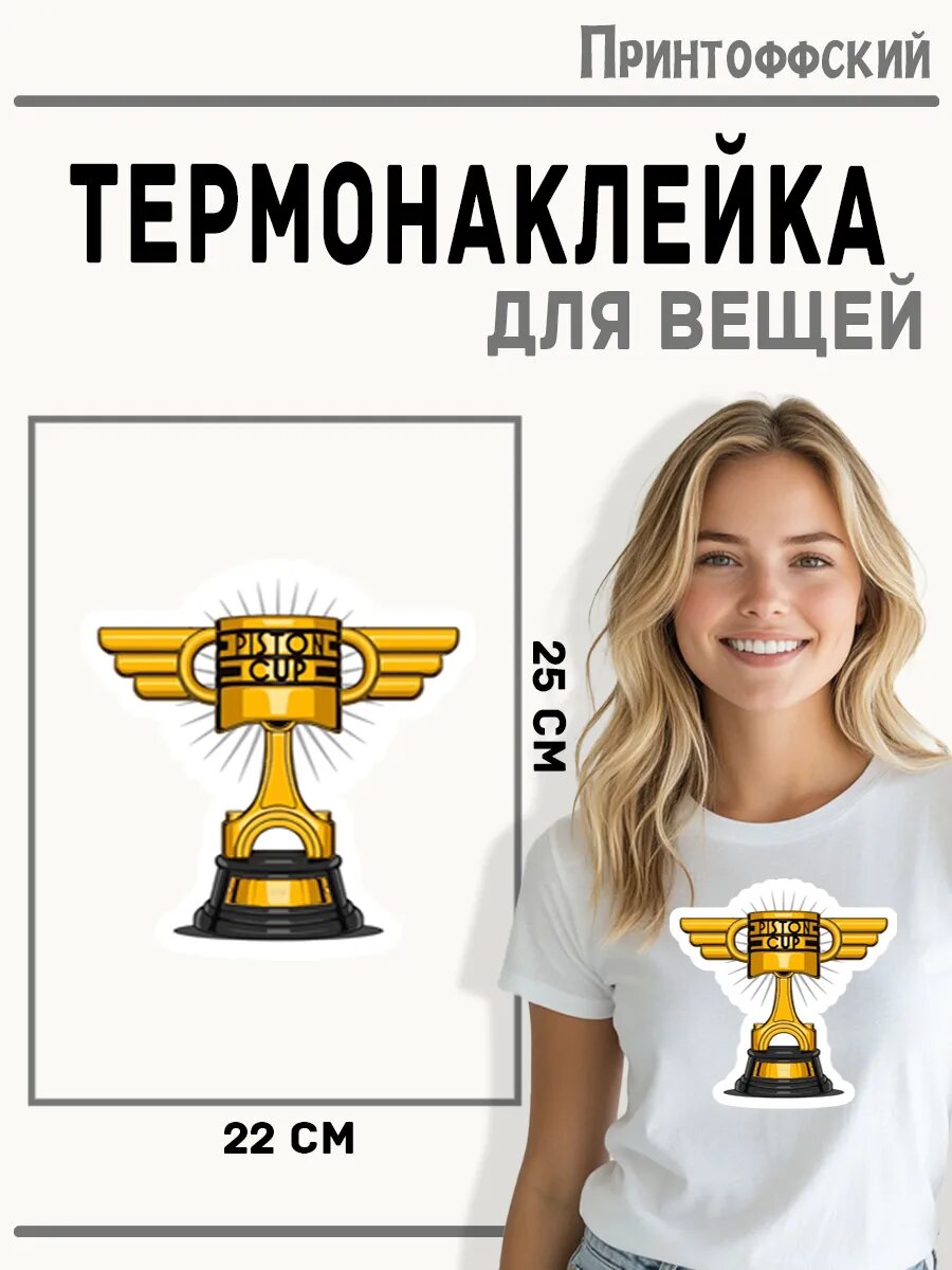 Термонаклейка для одежды и аксессуаров DTF-печать кубок — фото 1
