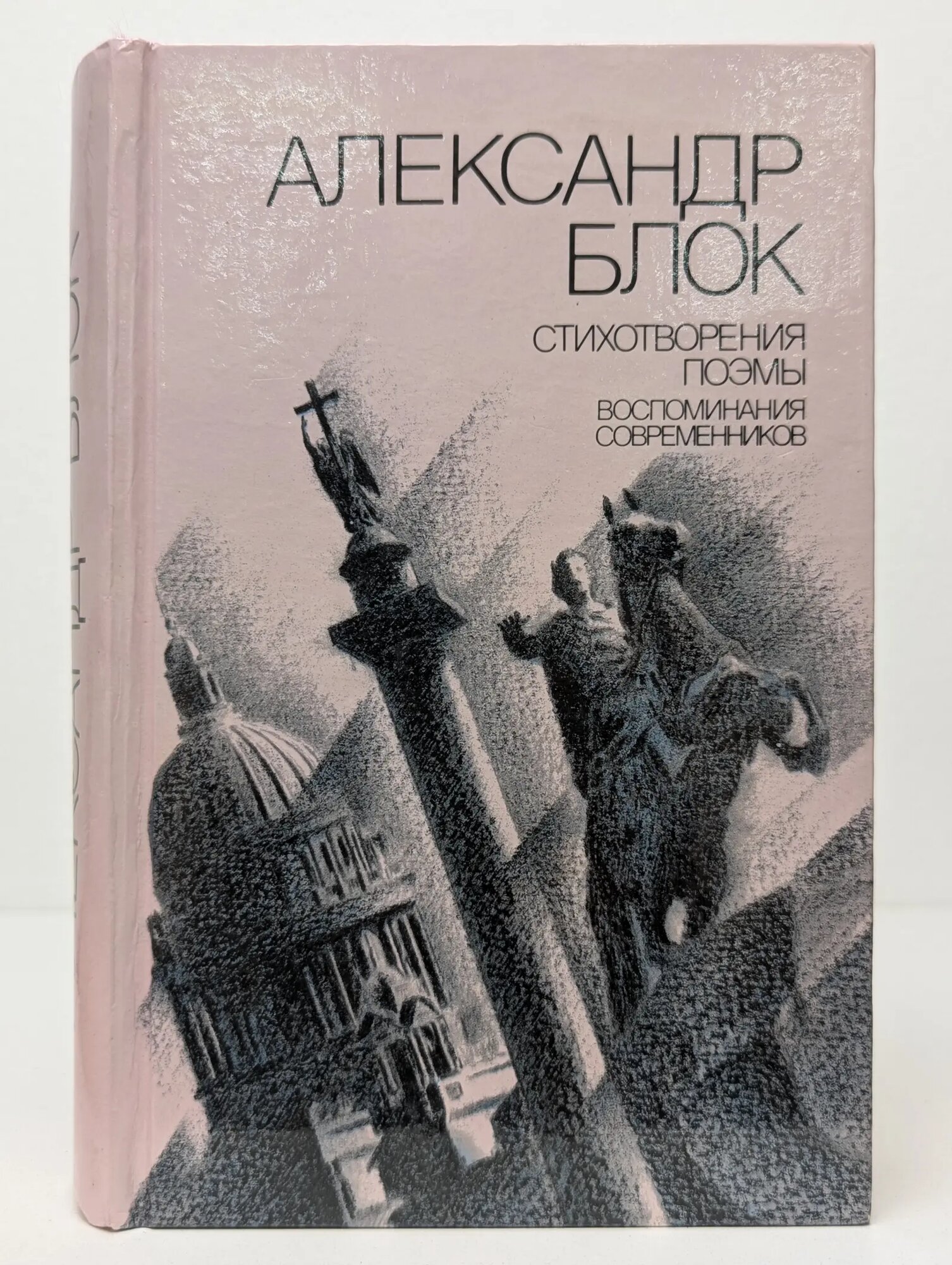 Александр Блок. Стихотворения. Поэмы. Воспоминания современников Блок Александр Александрович 1989