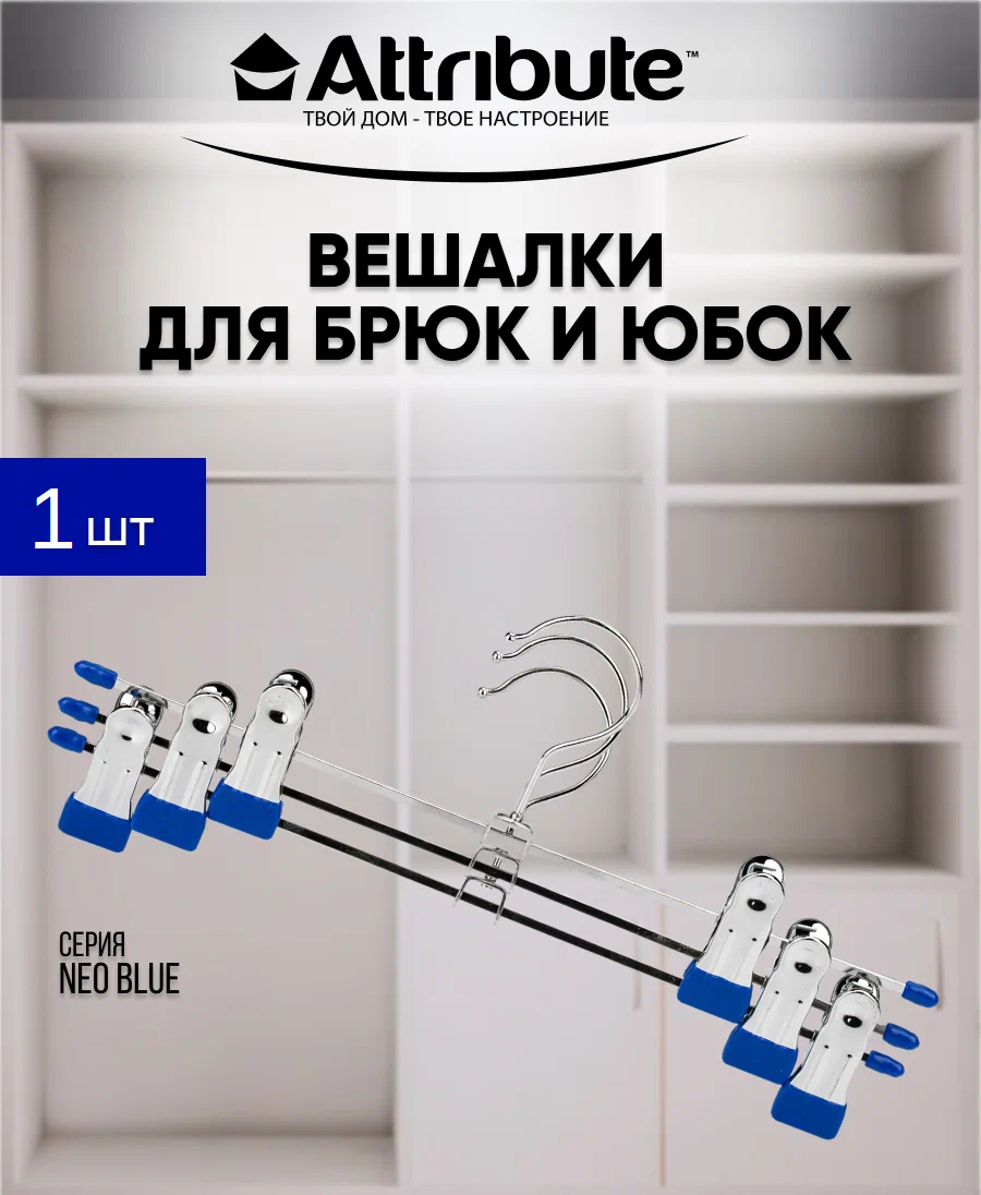 Вешалка для брюк/юбок с зажимами "NEO BLUE" ATTRIBUTE HANGER, 30см, 1 шт
